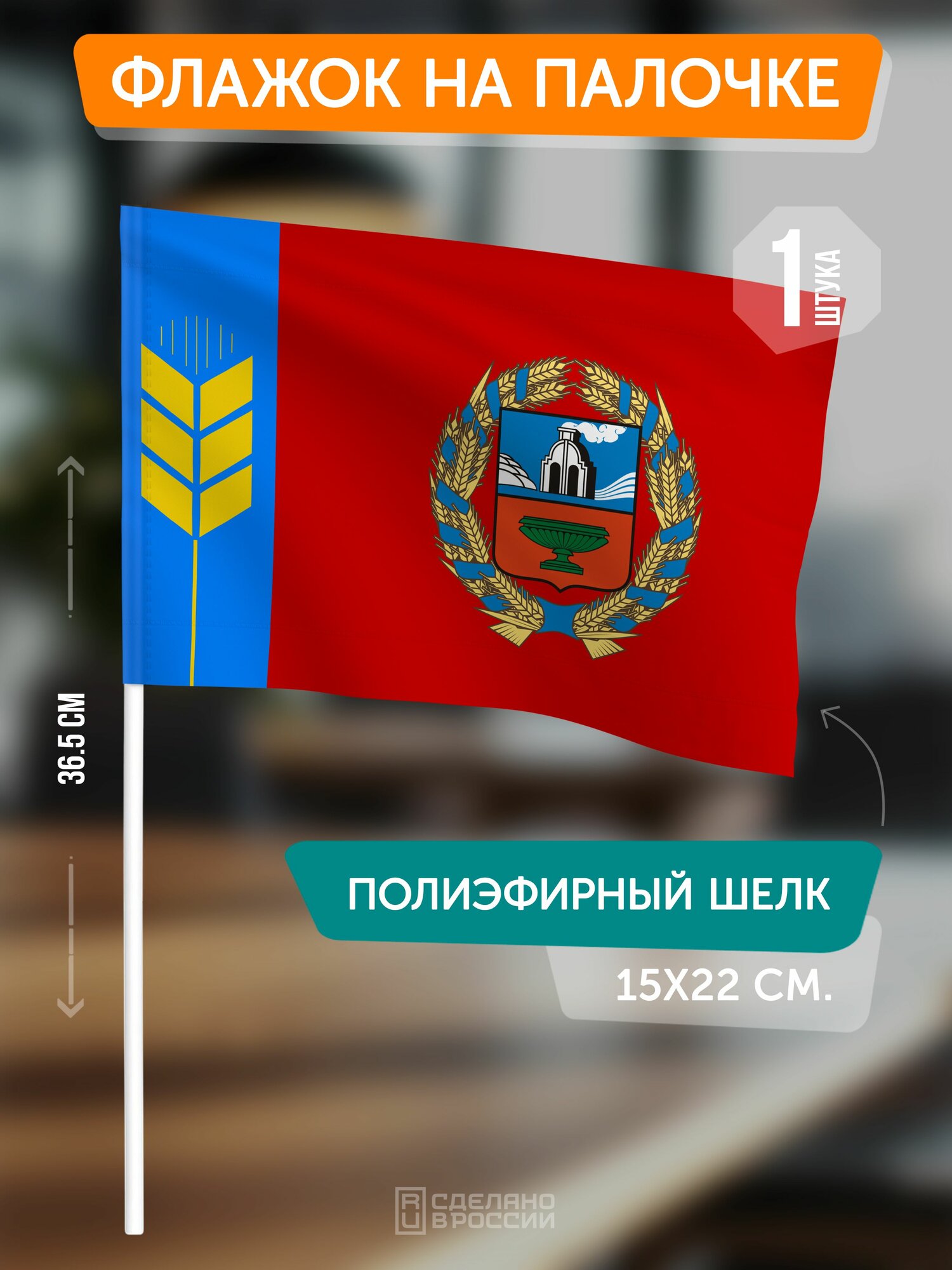 Флаг Алтайского края на палочке