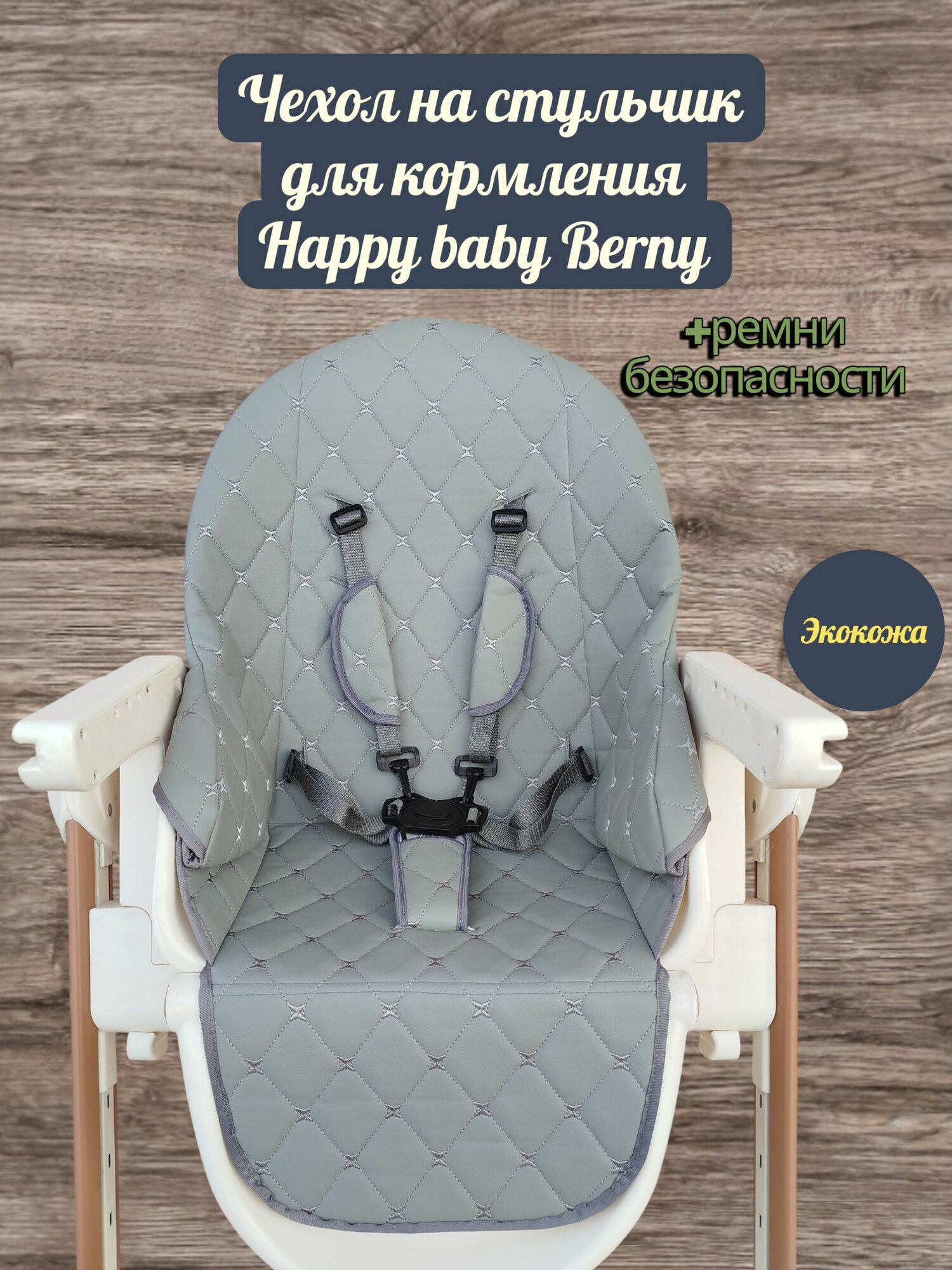 Чехол на детский стульчик для кормления Happy baby Berny