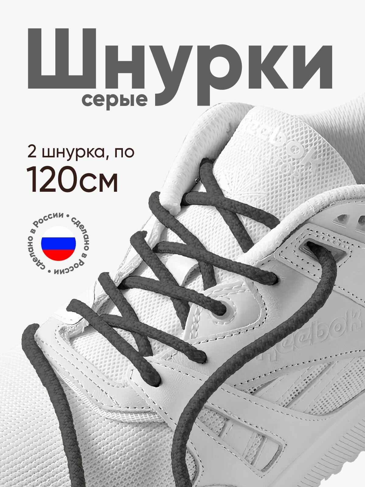 Шнурки для обуви круглые серые 120 сантиметров, толщина 5 мм. Сделано в России. 1 пара.