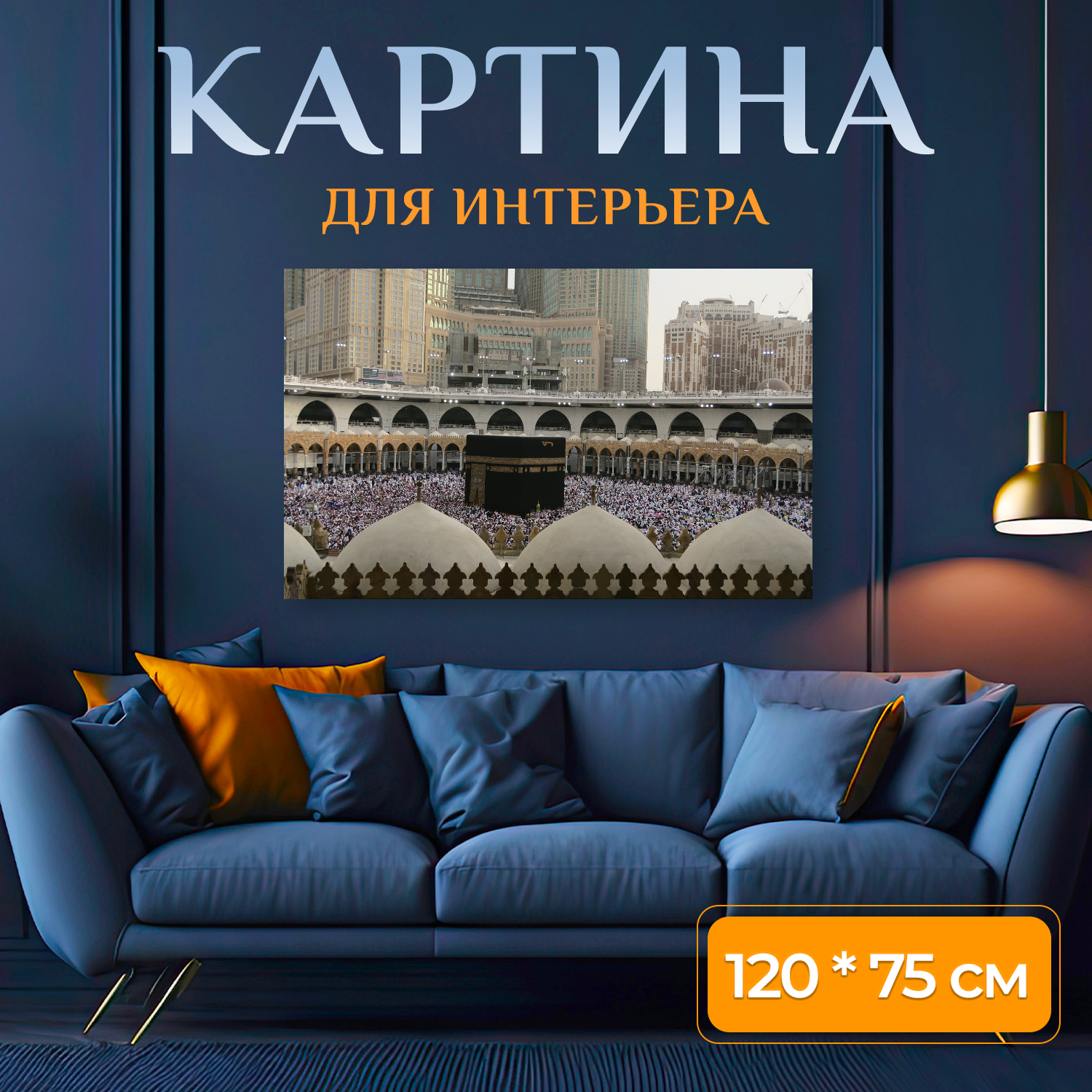 Картина на холсте "Кааба, мекка, гарем" на подрамнике 120х75 см. для интерьера