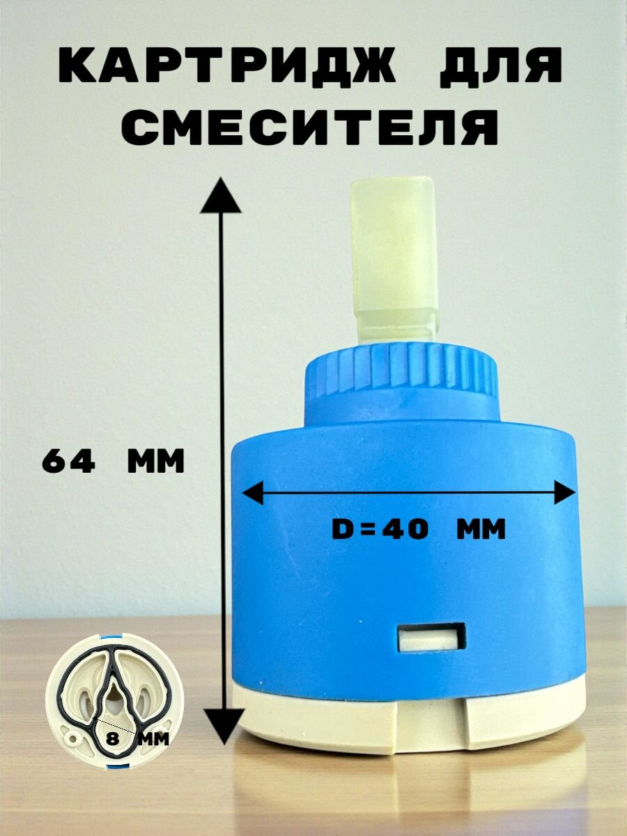 Картридж для смесителя GRIALE DK-661, 40 мм, пластиковая ножка