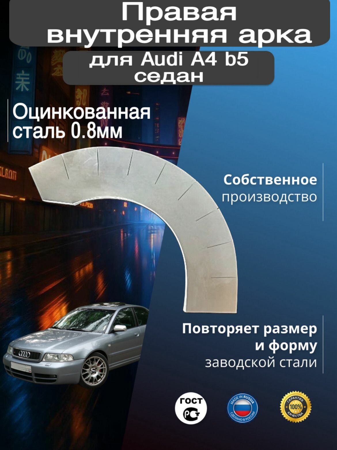 Внутренняя арка ремонтная задняя правая для автомобиля Audi A4 b5 sedan, b5 sedan rest, Ауди А4 б5 седан, седан рестайлинг, 1994-2001г, оцинкованная сталь 0.8 мм