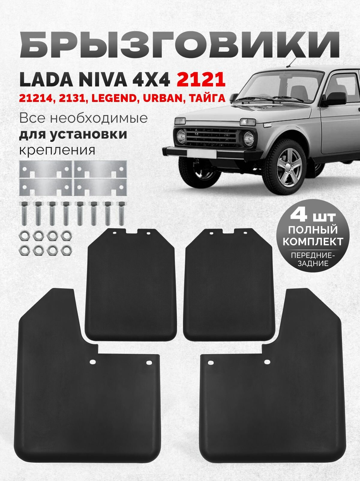 Брызговики Лада Нива Легенд Урбан 4x4 2121 21214 2131 аксессуары для автомобиля Lada Niva Legend Urban