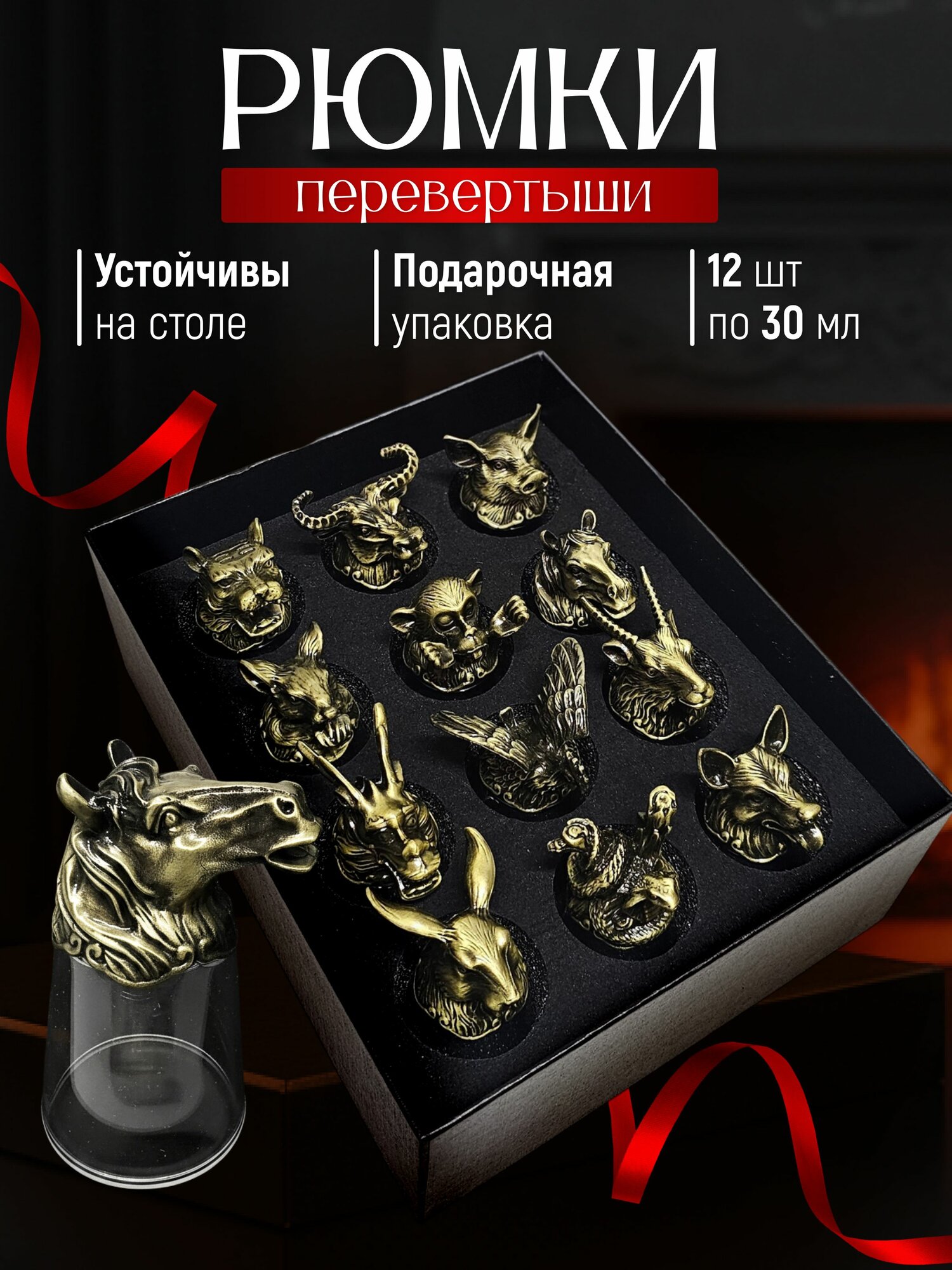 Стопки рюмки перевертыши для крепких напитков водки ликера настойки 30мл набор 12шт в подарочной коробке