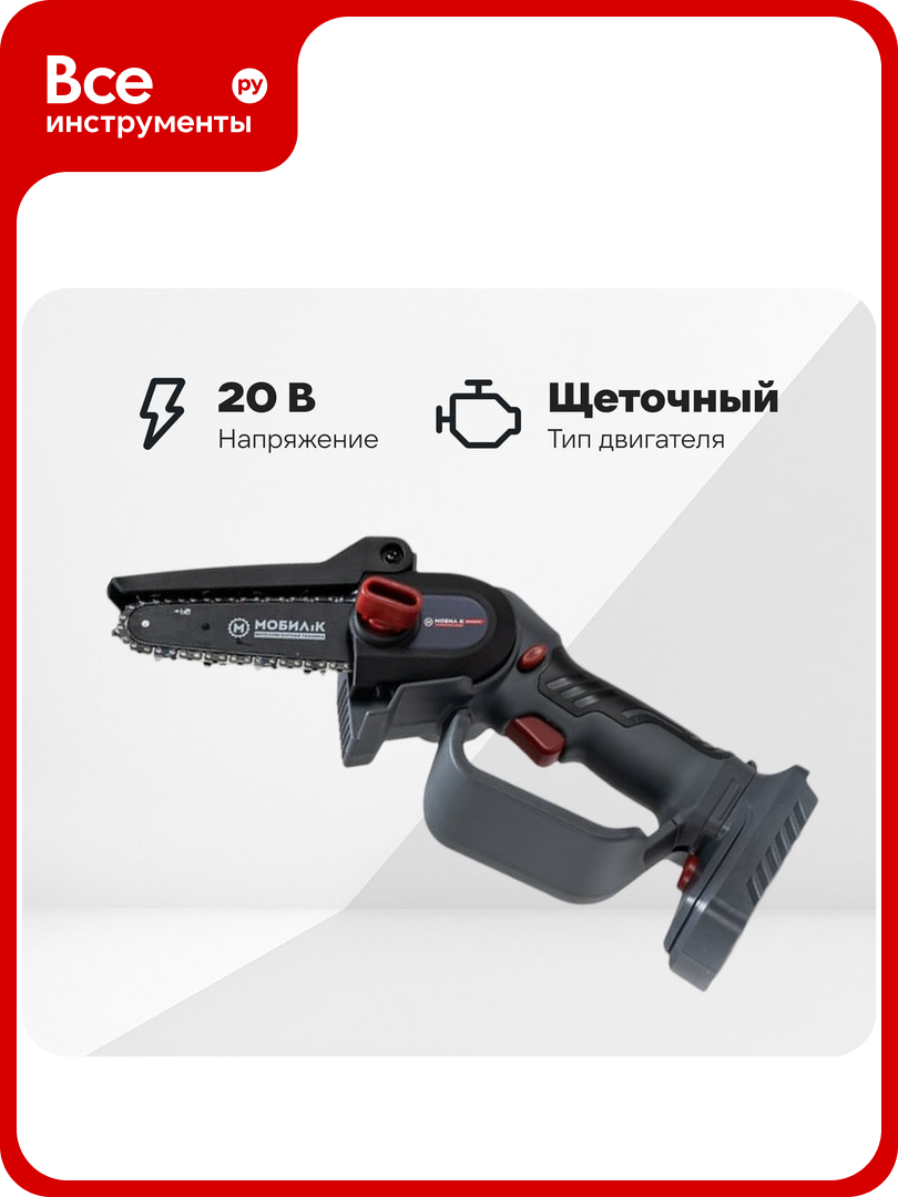 Аккумуляторная мини-пила Мобил К XCA12 комфорт 20 В, АКБ 2 А*ч и ЗУ MBK0027798, легко