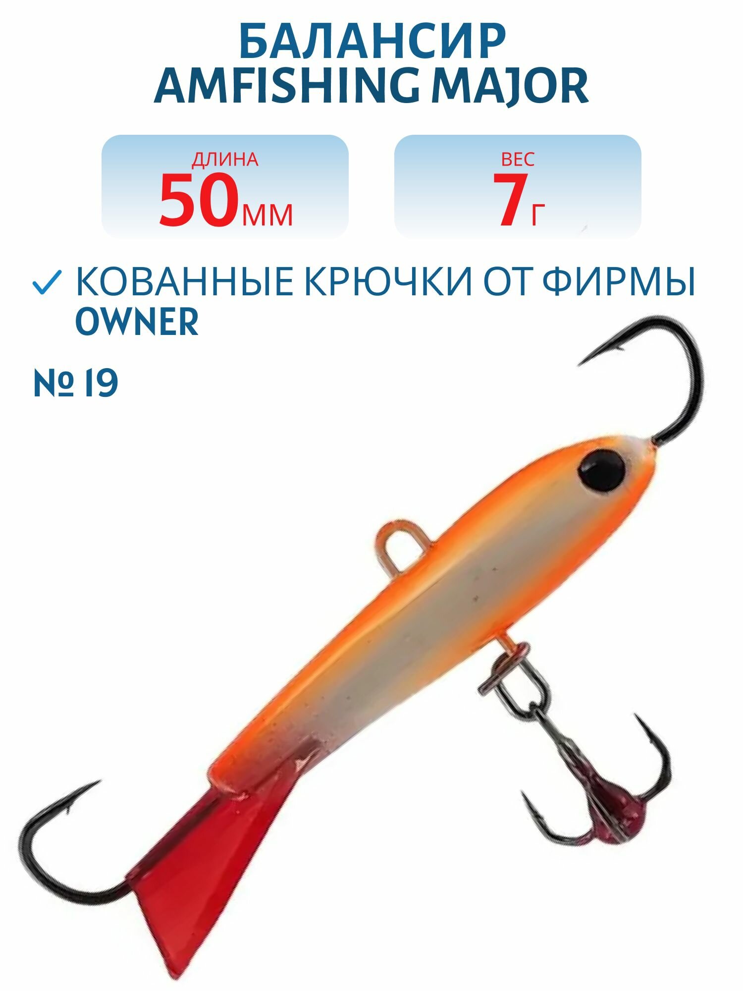 Балансир AM FISHING MAJOR 50 мм, 7 гр, клюквенный хвост, цвет 19