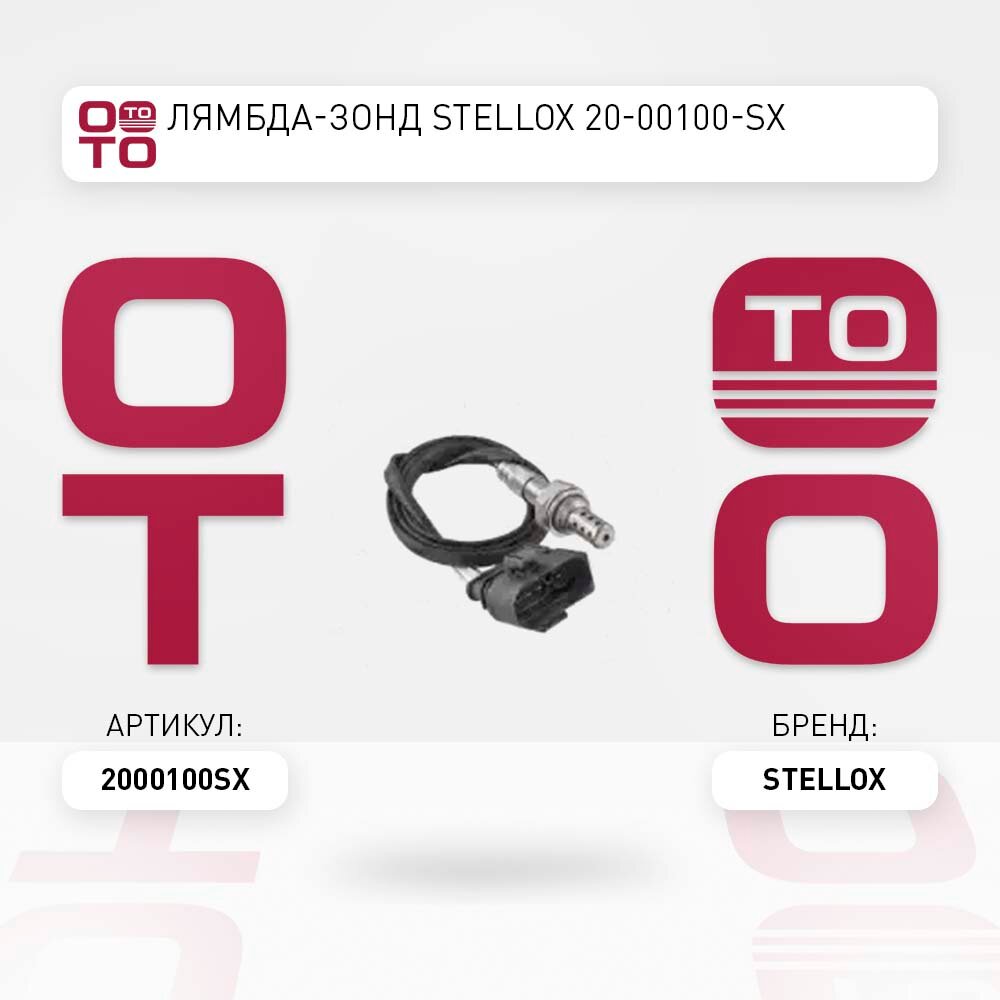 Лямбда-зонд \ VW Golf ( Гольф ) ( Гольф ) / Passat ( Пассат ) ( Пассат ) / Sharan ( Шаран ) ( Шаран ) / Vento ( Венто ) ( Венто ) / T4 1.6 / 2.0 / 2.5 / 2.8 96-03 STELLOX 2000100SX, 2000100_SX, 20-00100-SX