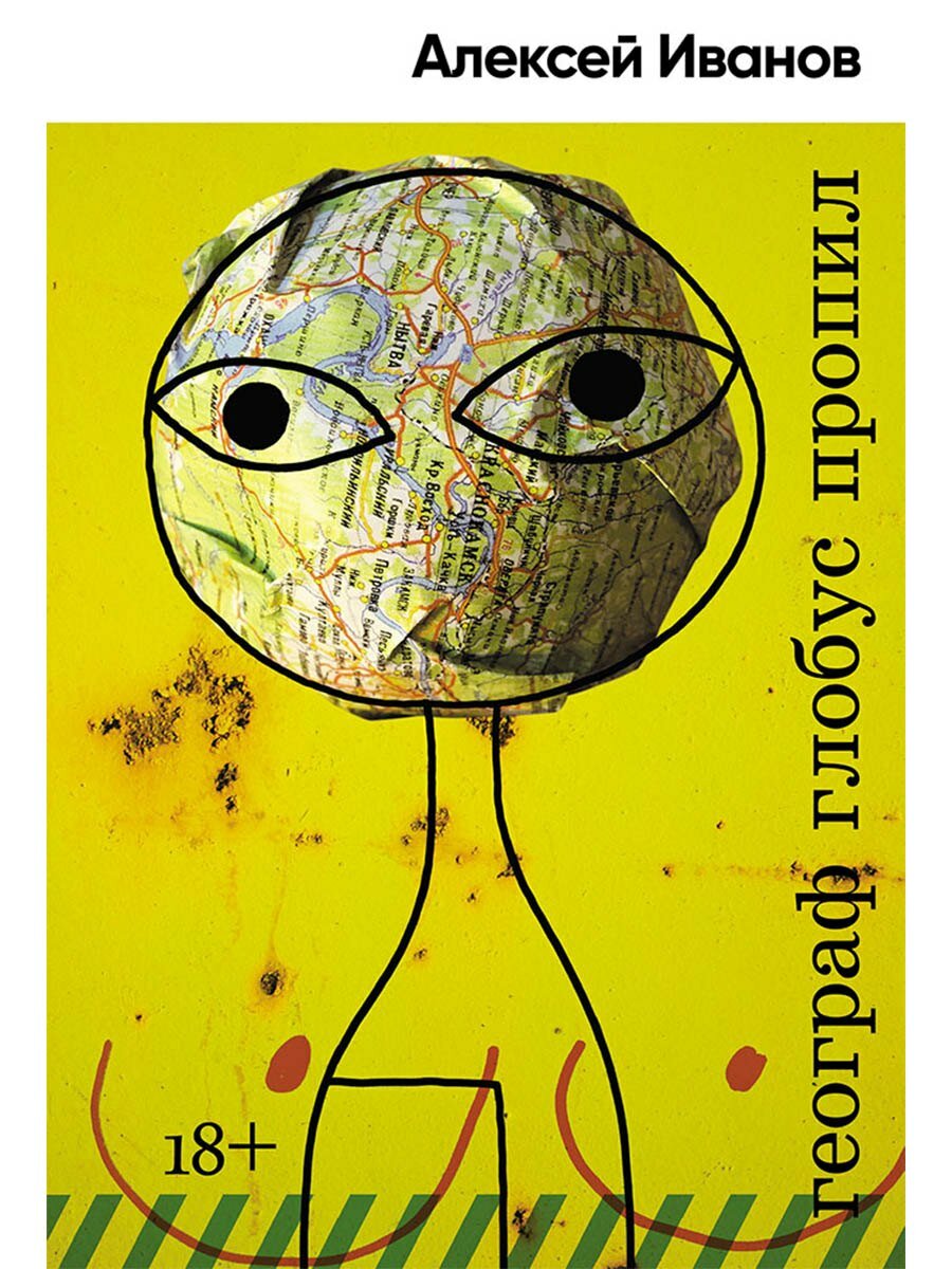 Географ глобус пропил(Алексей Иванов)