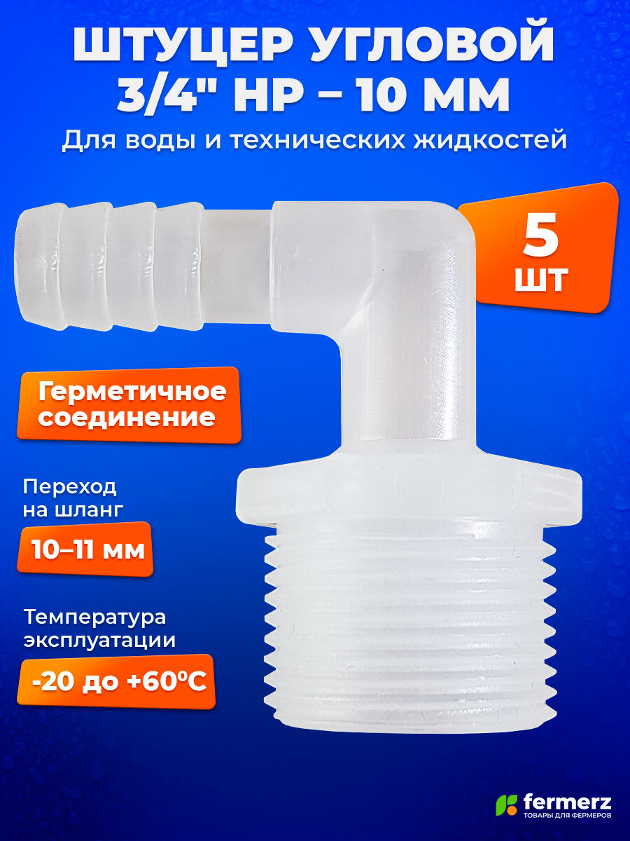 Штуцер угловой 3/4" НР - 10мм ёлочка - 5 шт. Уголок переходный для трубки Г образный