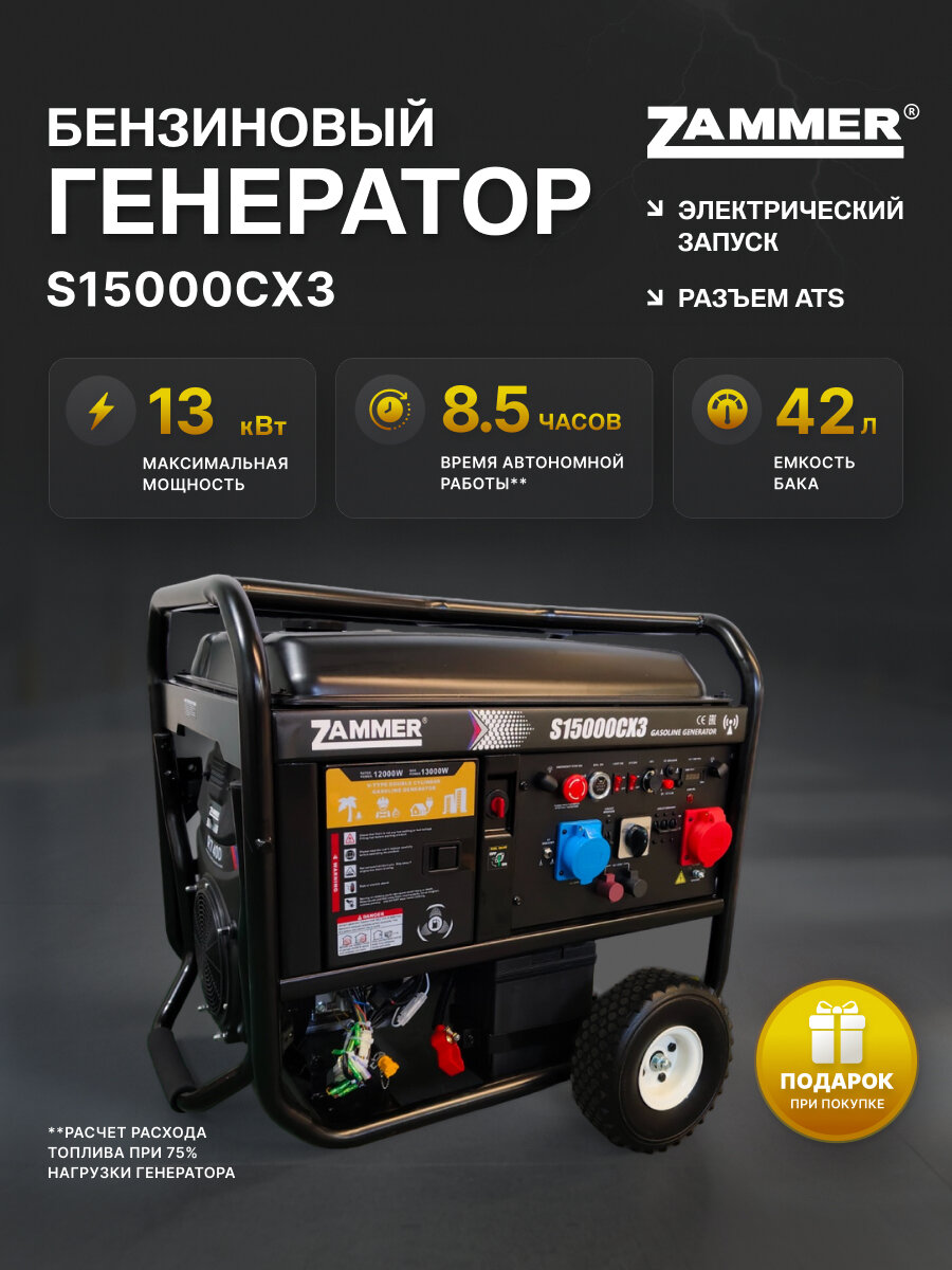 Бензиновый генератор Zammer S15000CX3 S15000CX3