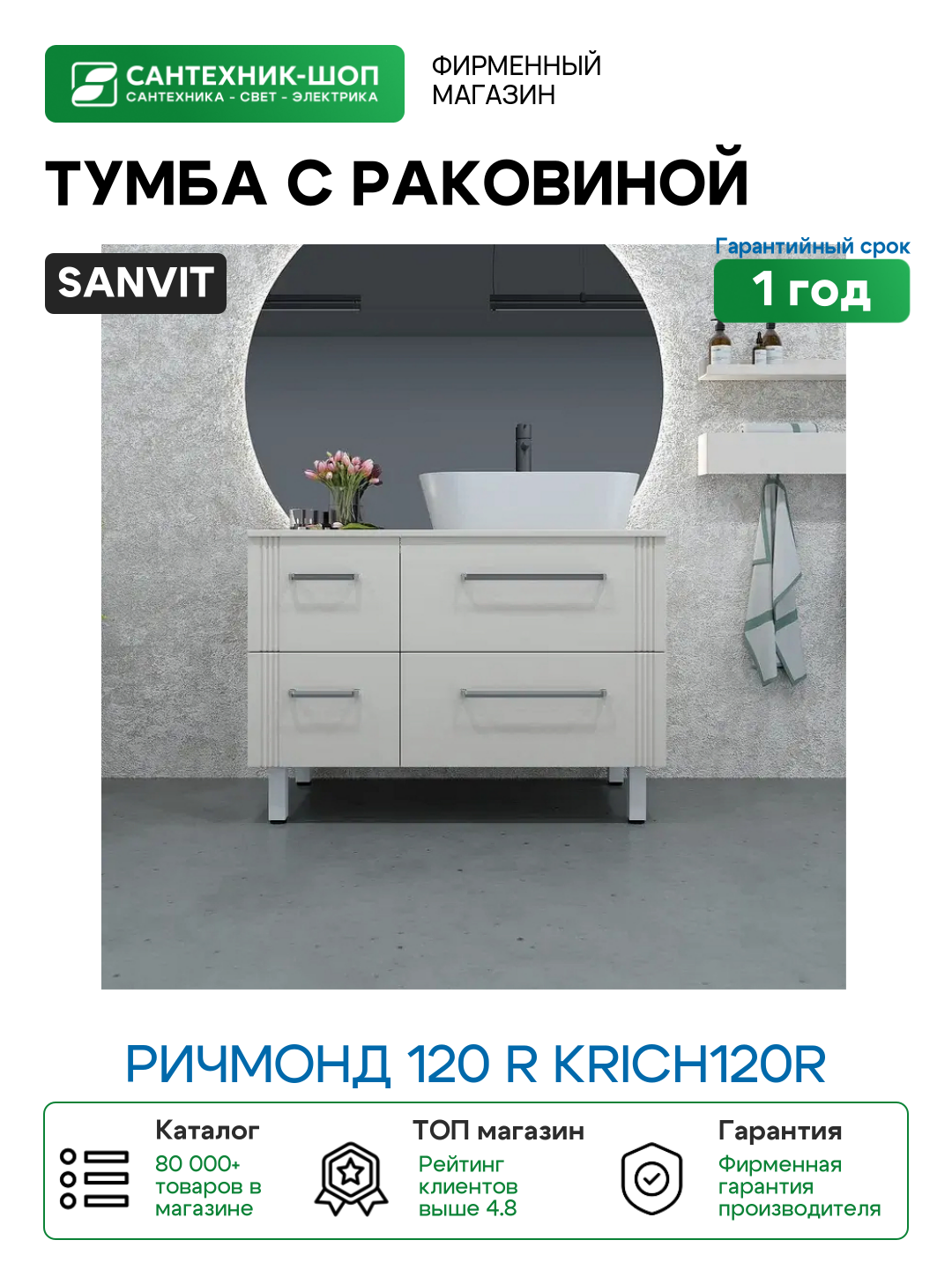 Тумба с раковиной SanVit Ричмонд 120 R krich120R цвет Белый