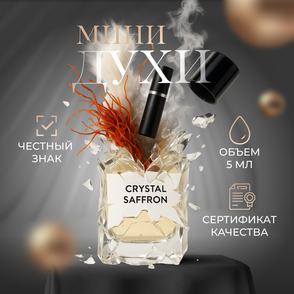 Духи Selection Market по мотивам Crystal Saffron миниатюра 5мл