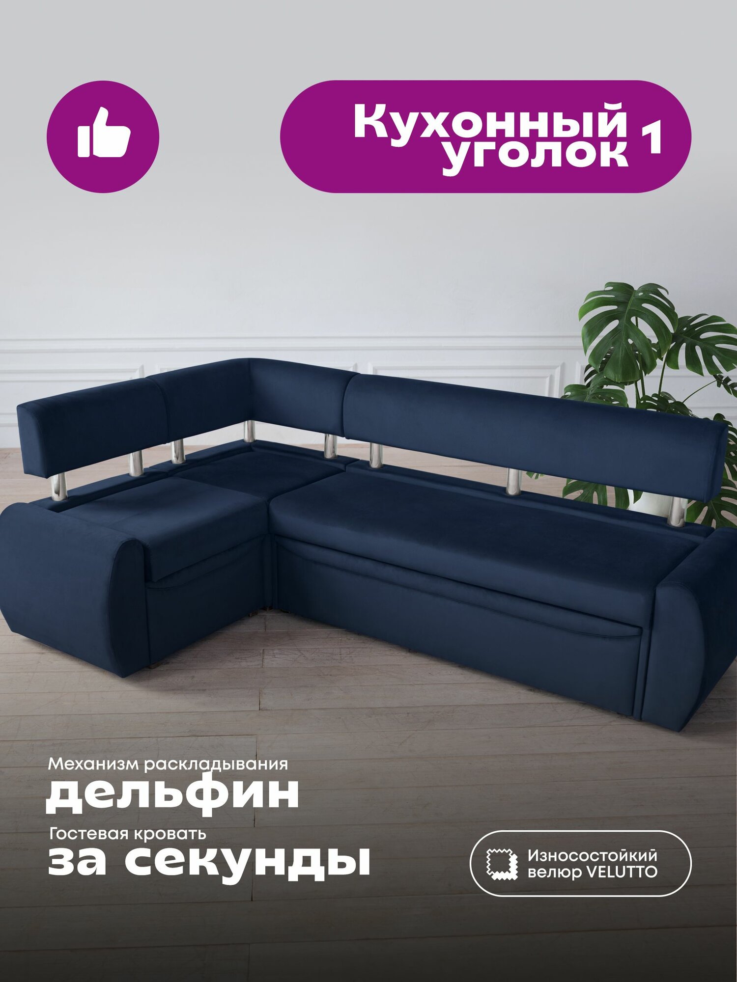 Кухонный уголок 1, угловой диван для кухни, темно-синий Velutto 26 (левый угол)