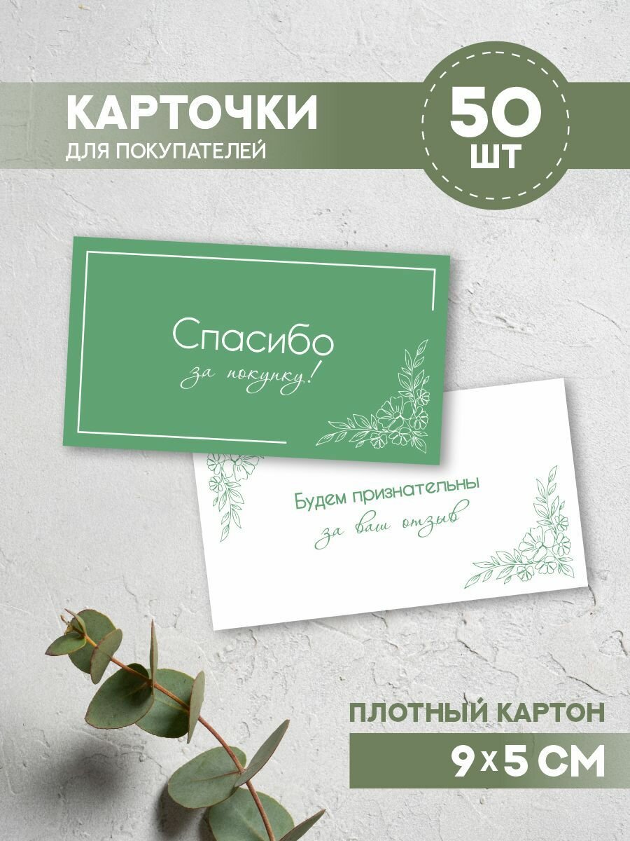 Карточки Спасибо за покупку, 50 шт, 9х5 см