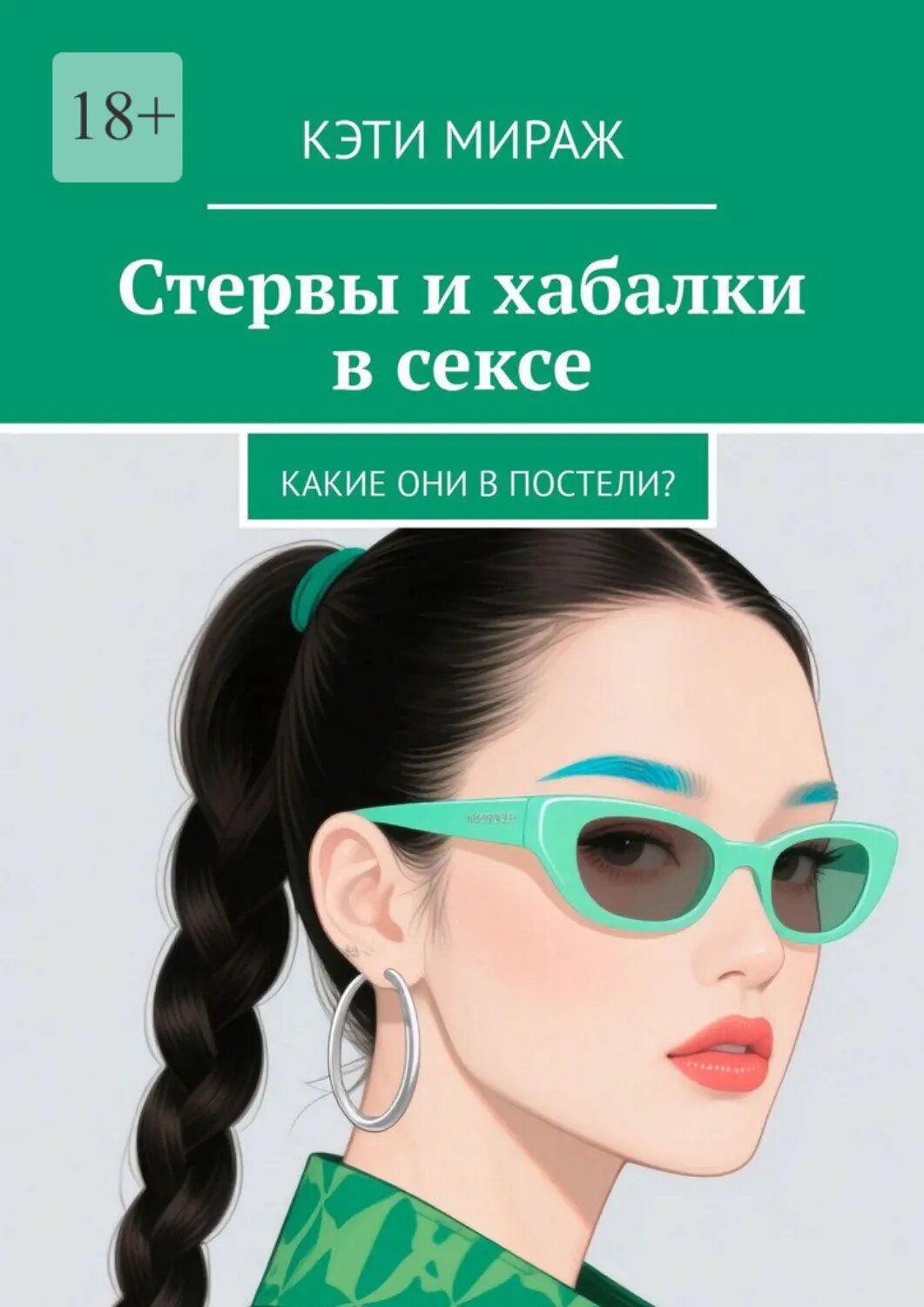 Стервы и хабалки в сексе. Какие они в постели? [Цифровая книга]
