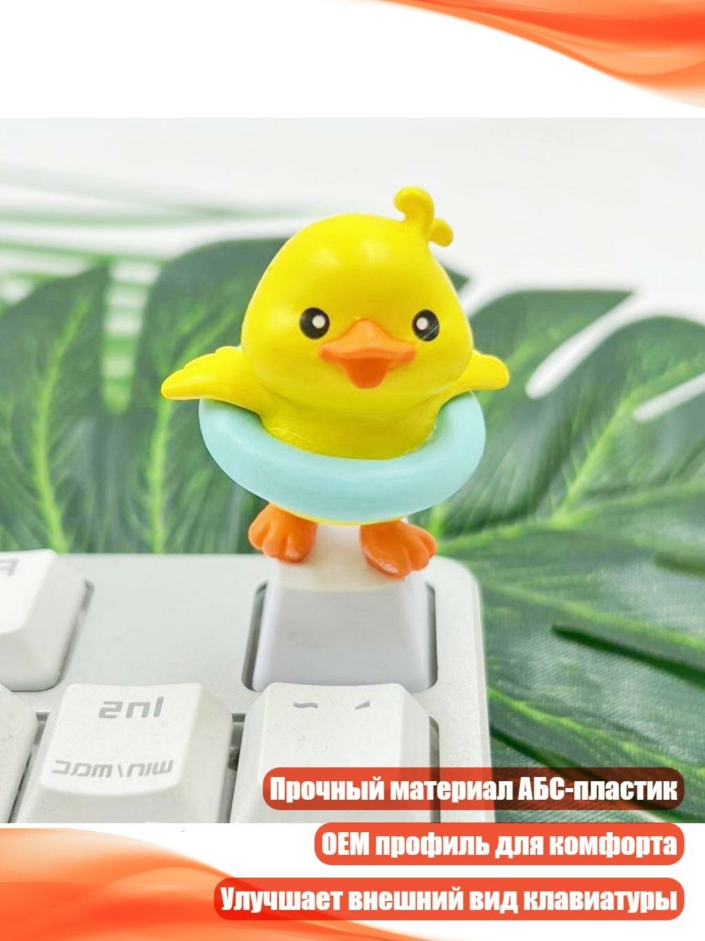 Клавиши-утки OEM, ABS PVC, для механических клавиатур, плавающая утка