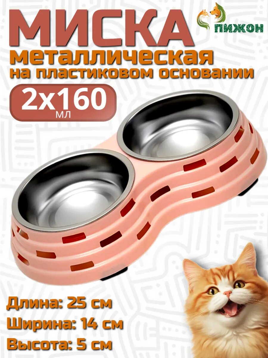 Миска металлическая двойная на пластиковом основании 2 х 160 мл, 25 х 14 х 5 см, розовая