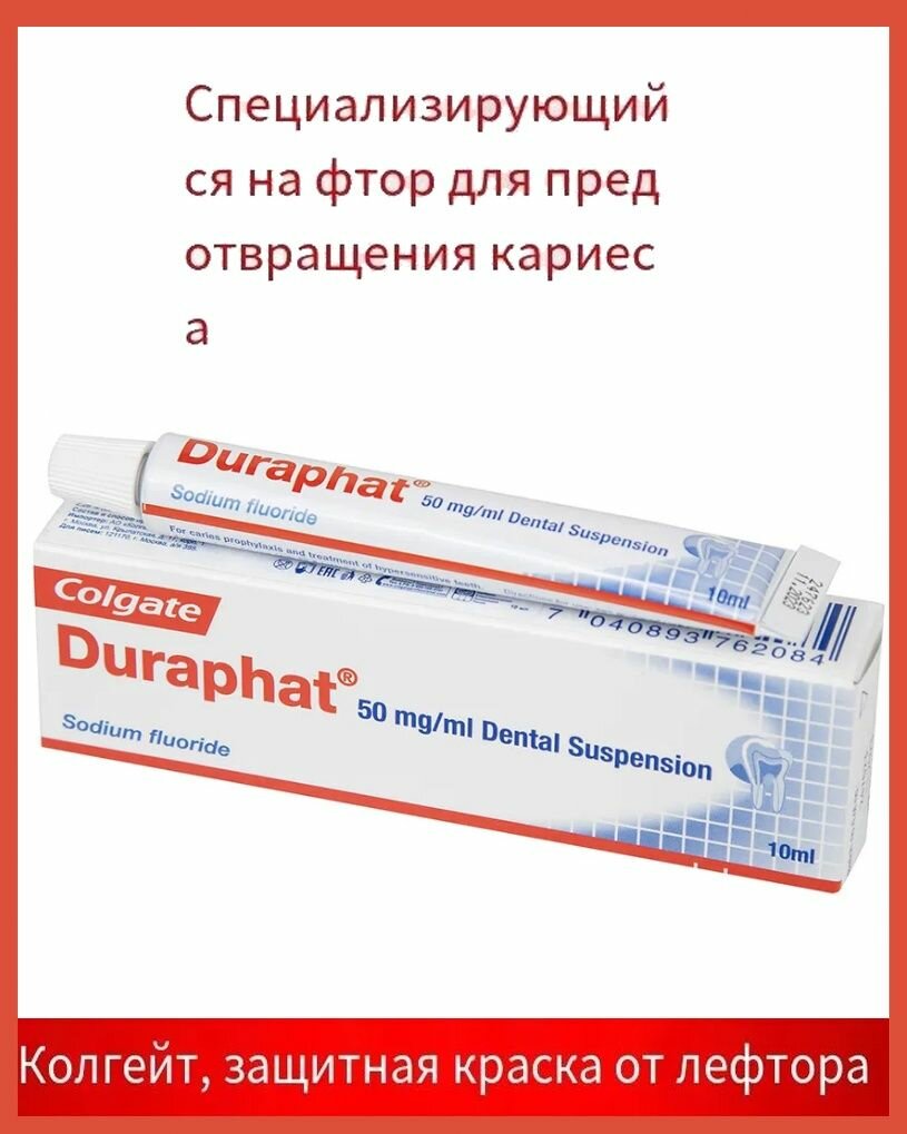 Стоматологический фторлак Дюрафат от Colgate, премиум средство для эффективной профилактики кариеса и восстановления эмали, снижающее чувствительность зубов у взрослых и детей, объем тубы 10 мл