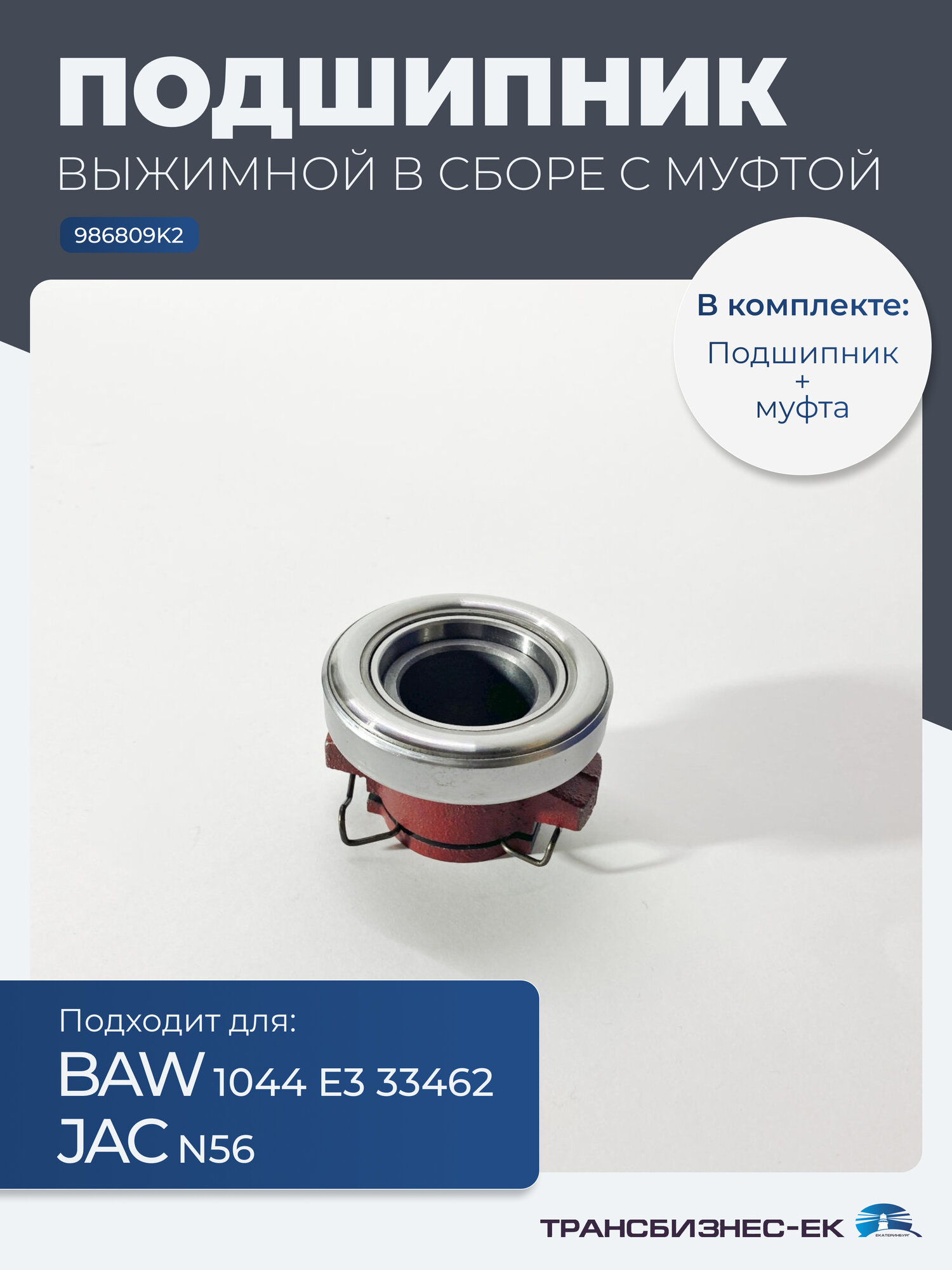 Подшипник выжимной в сборе с муфтой BAW 1044 Е3 33462 JAC N56 (986809K2)