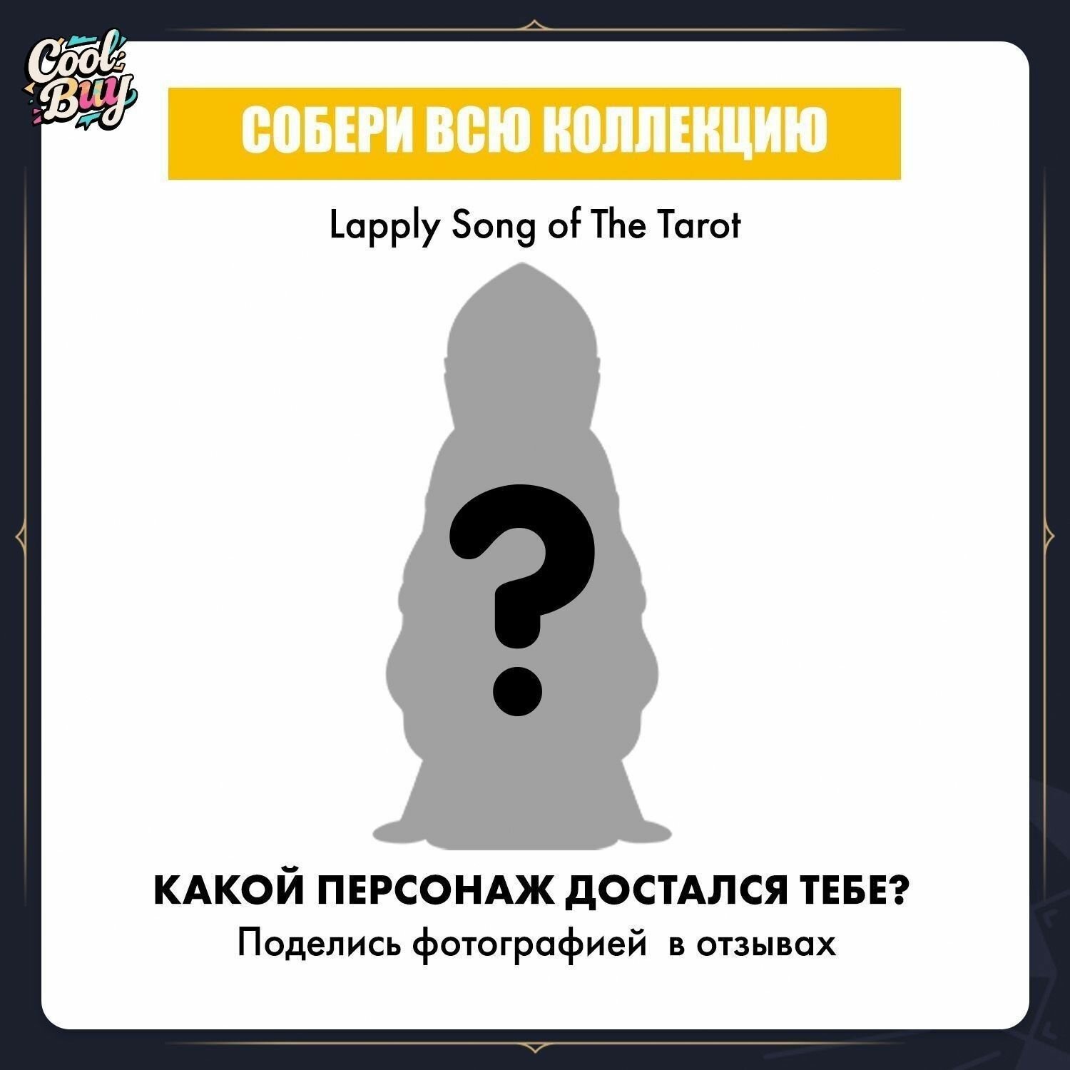 Эксклюзивная коллекционная фигурка LAPLLY Song of The Tarot от 52ТОЙС