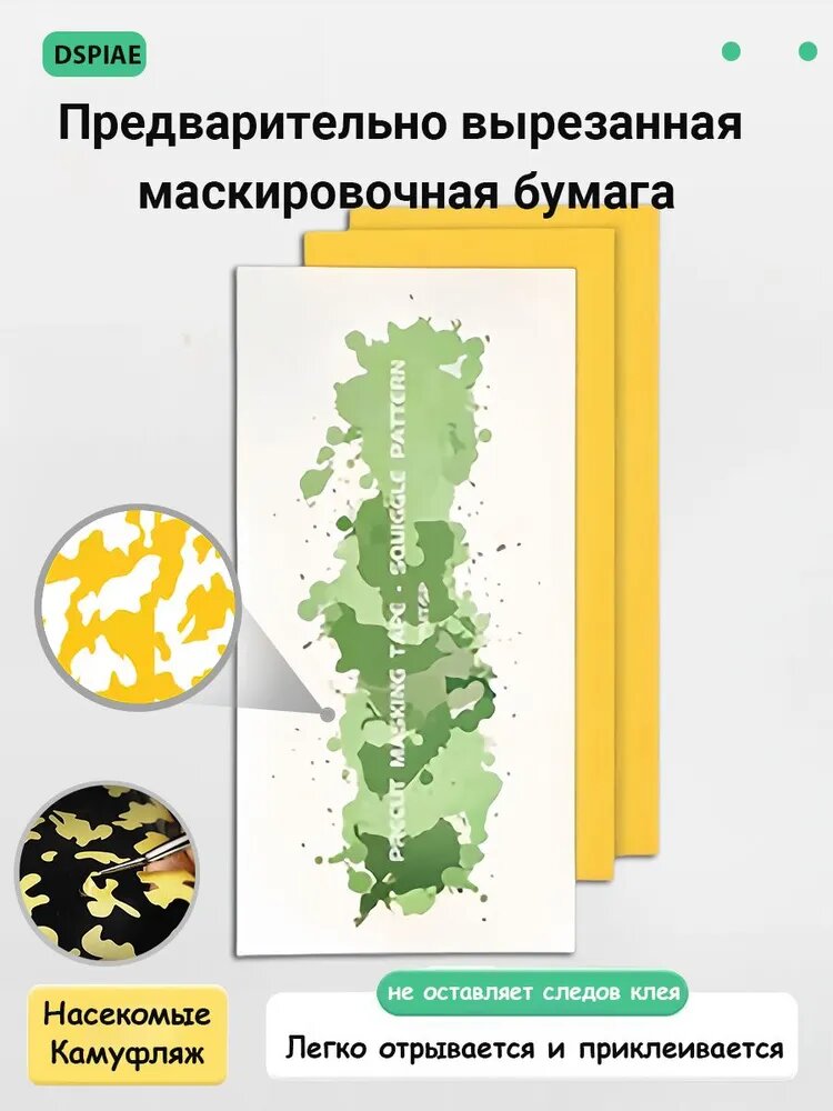 Маскирующая лента для моделизма /Камуфляж жука/ покраски моделей и фигурок , 116x240 мм