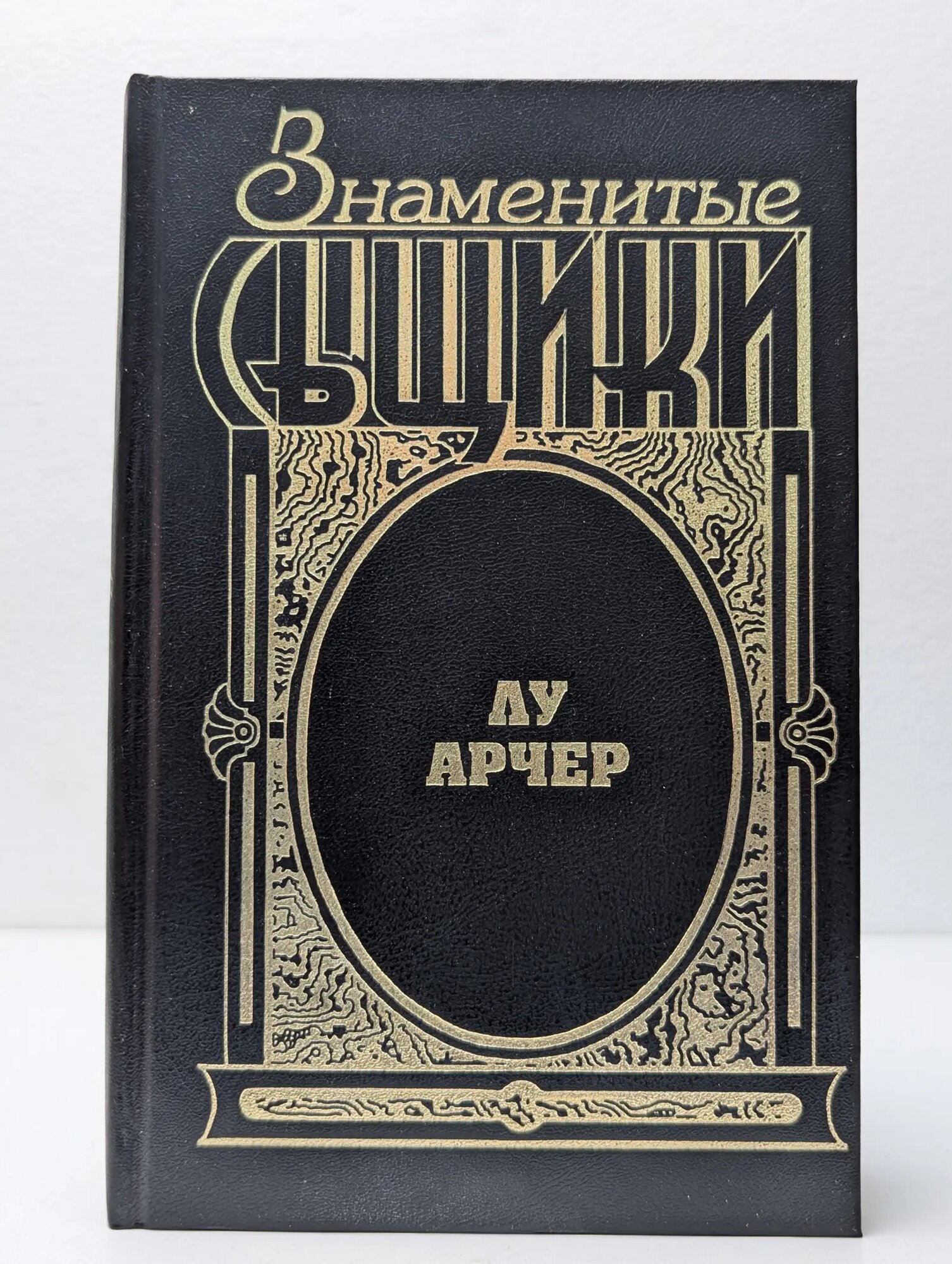 Знаменитые сыщики. Лу Арчер Макдональд Росс 1997