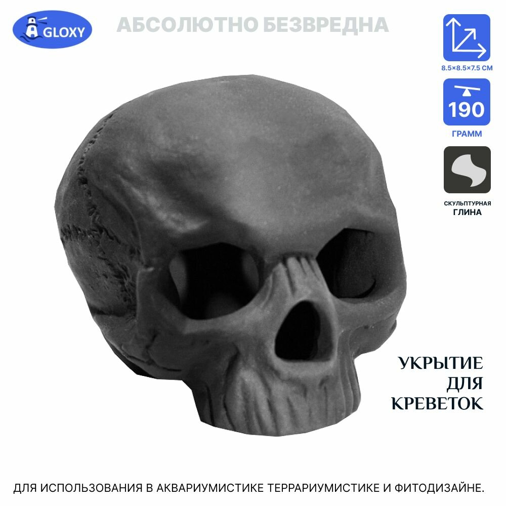 Декорация GLOXY "Череп", укрытие для креветок, глина, 8,5x8,5х7,5 см