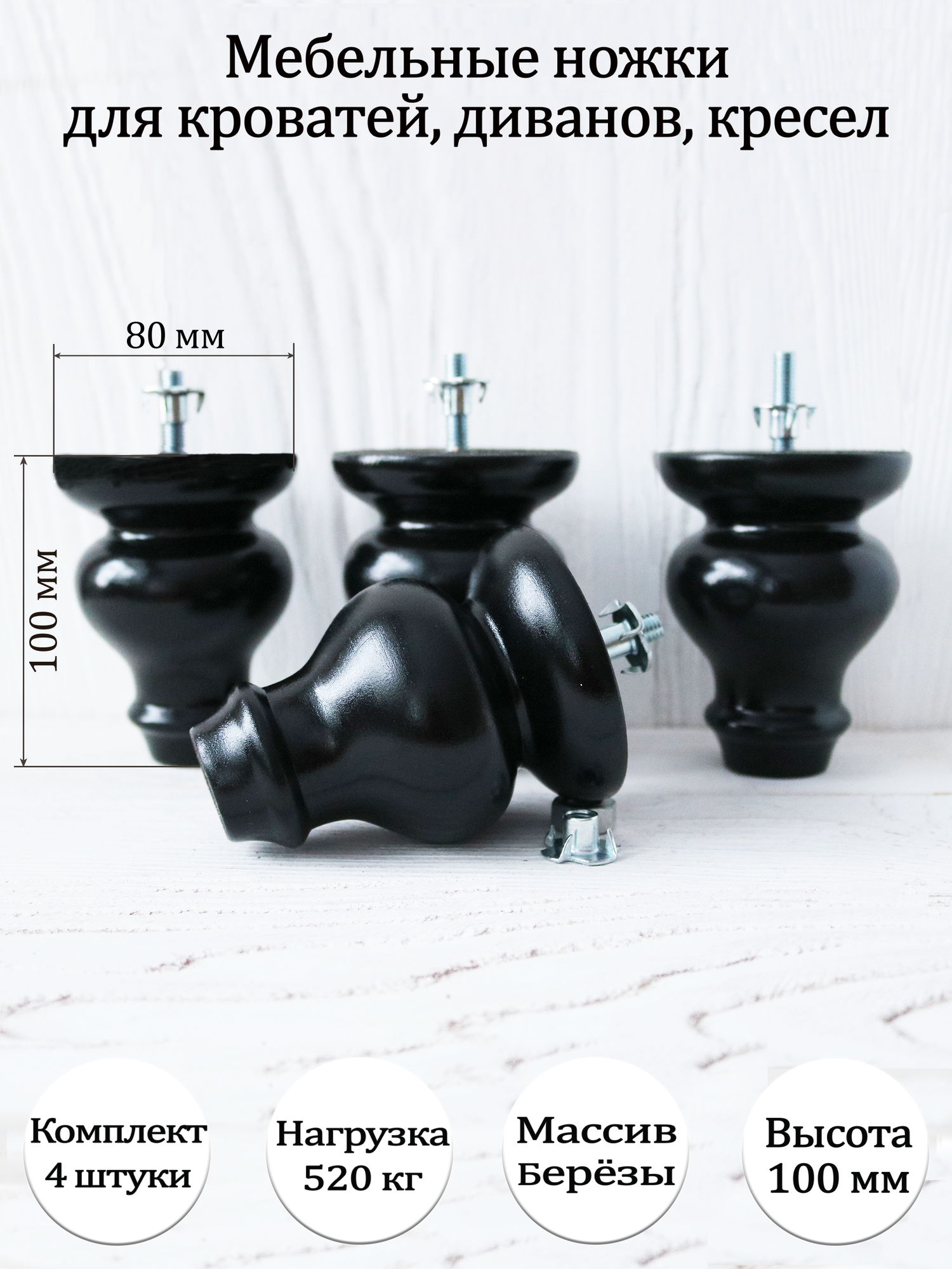 Деревянные ножки для мебели универсальные / высота 100 мм / комплект из 4 штук