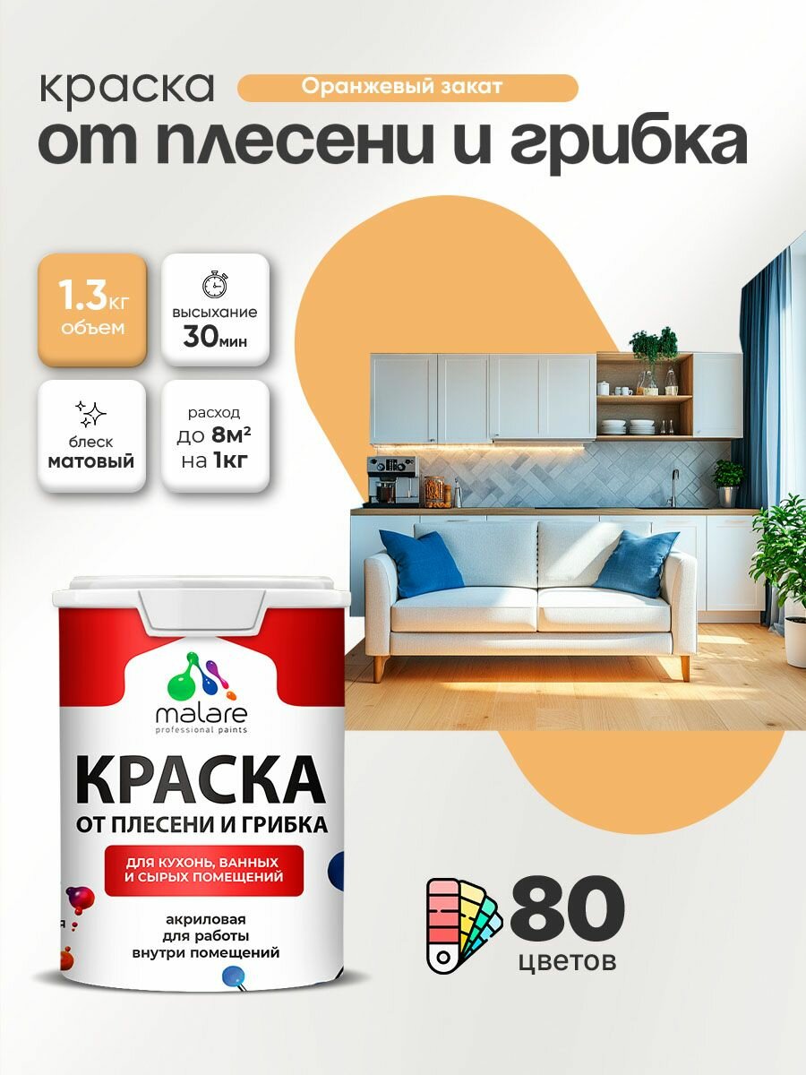 Краска Malare Professional от плесени и грибка, для кухни, ванных комнат и сырых помещений, без запаха матовая, оранжевый закат, (1л - 1.3кг).