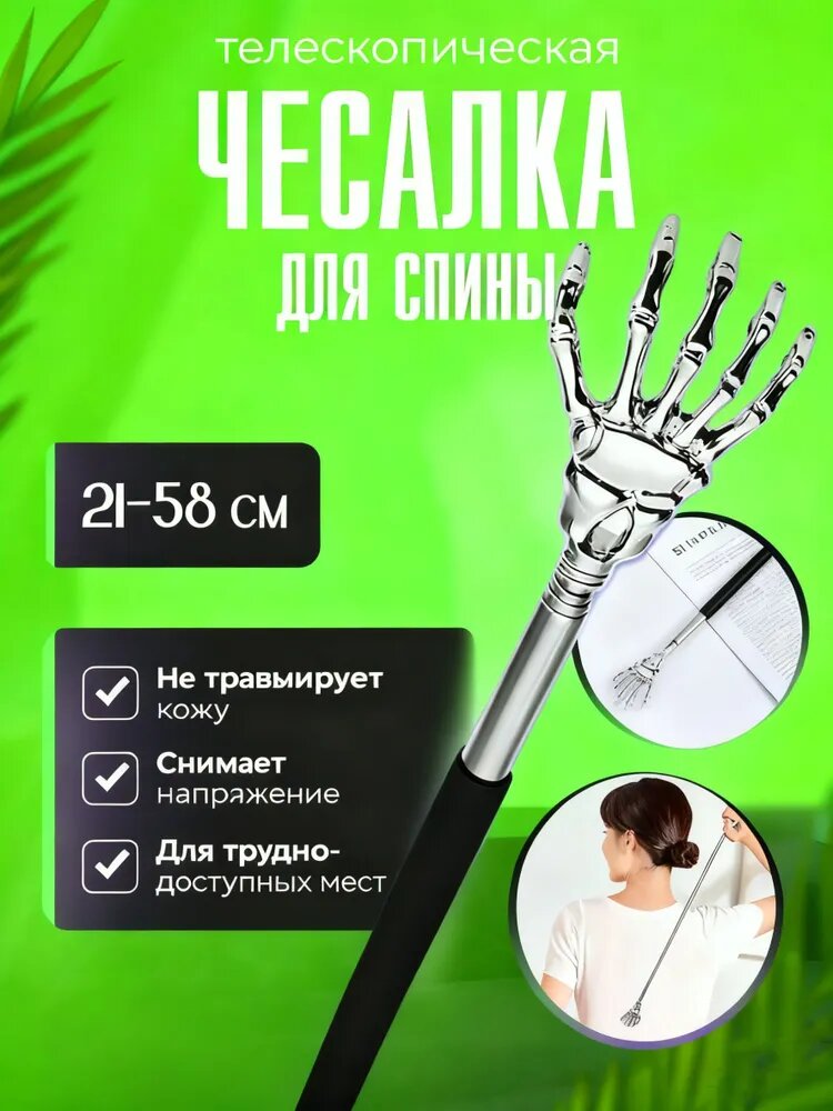 Чесалка для спины телескопическая