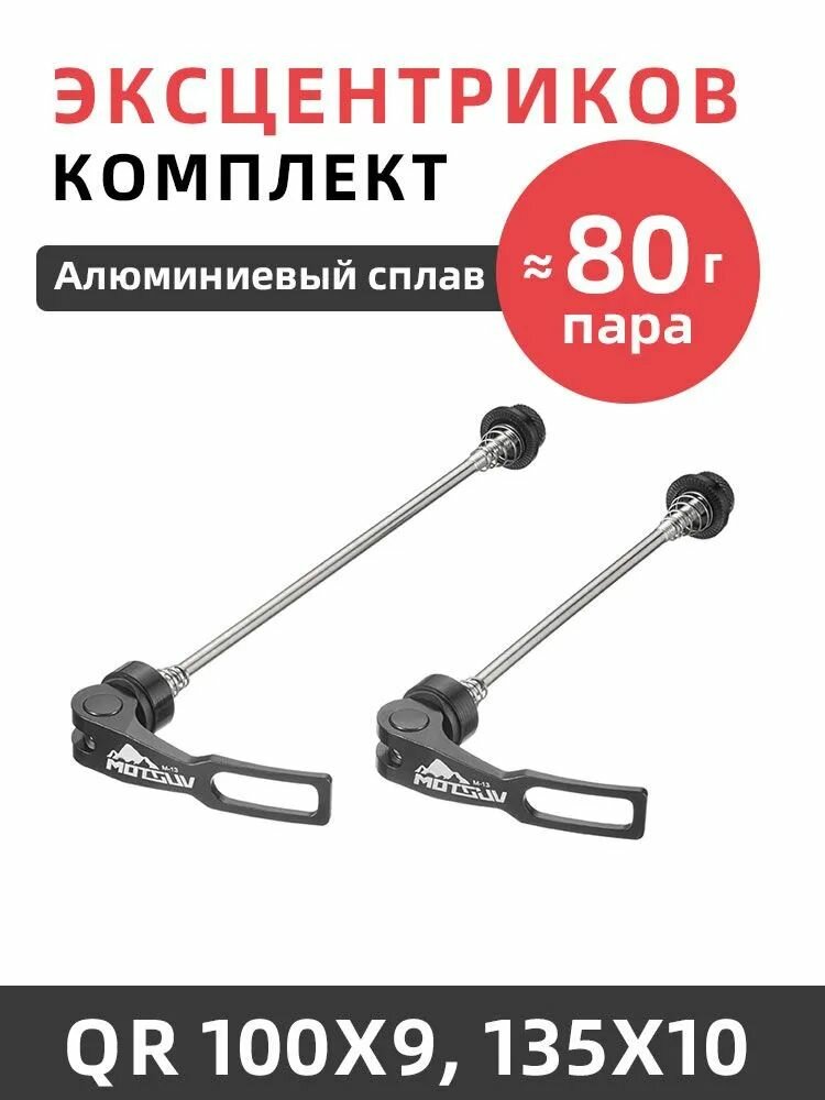 Эксцентрики для велосипеда MOTSUV Чёрный комплект 2 штуки быстросъемные