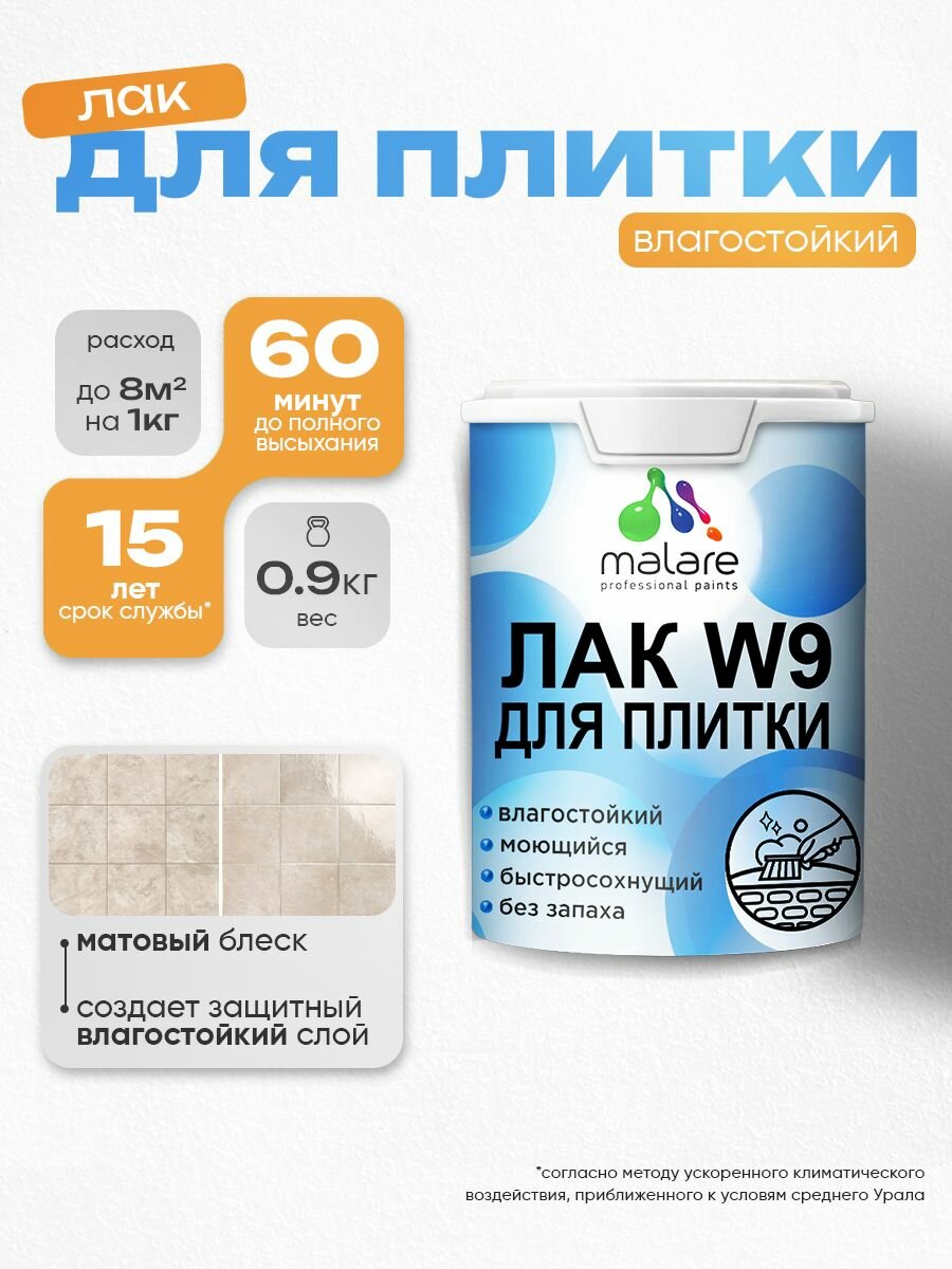 Лак для защиты плитки и кафеля Malare акриловый влагостойкий моющийся быстросохнущий, матовый, 0.9 кг