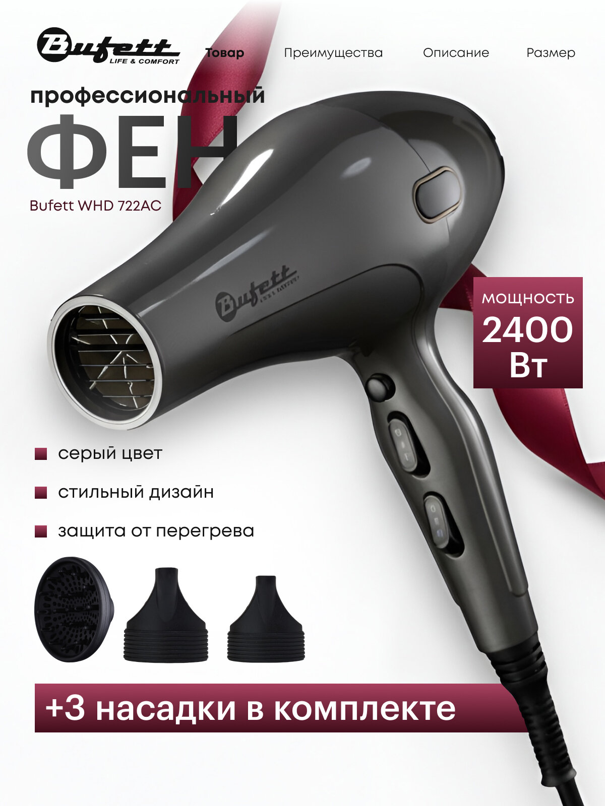 Фен для волос Bufett WHD 722AC , профессиональный, 3 насадки, 2 скорости, 3 режима температуры, мощность 2400Вт, серый