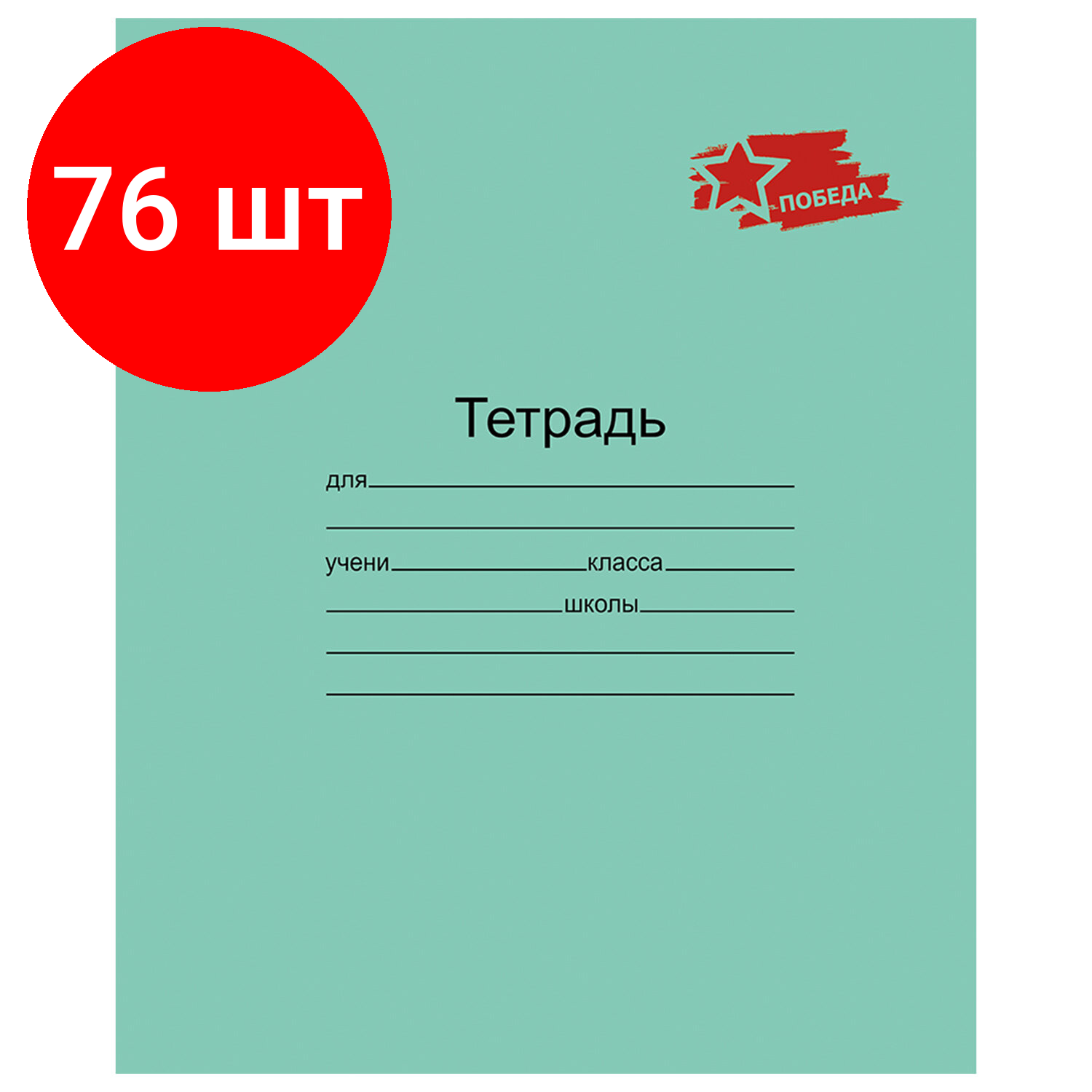 Комплект 76 шт, Тетрадь зелёная обложка 12 л, клетка с полями, "победа!", офсет, "Маяк", Т5012 Т2П-5