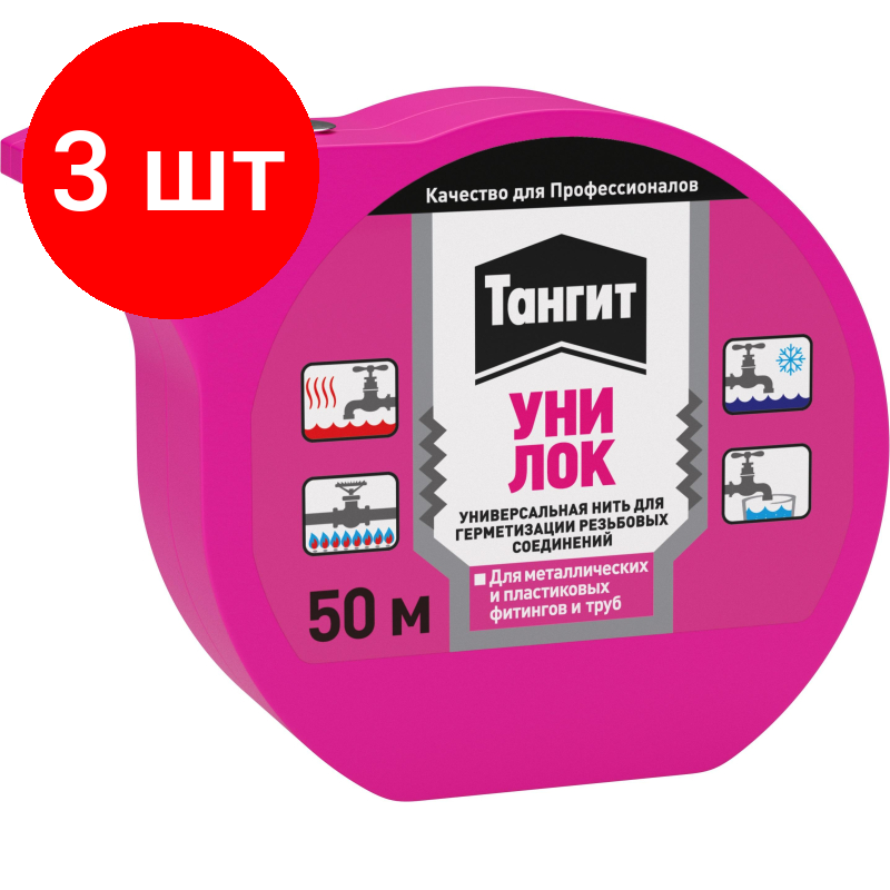Комплект 3 штук, Нить монтажная Тангит Уни-Лок для герметизации резьбовых соединений 50 м