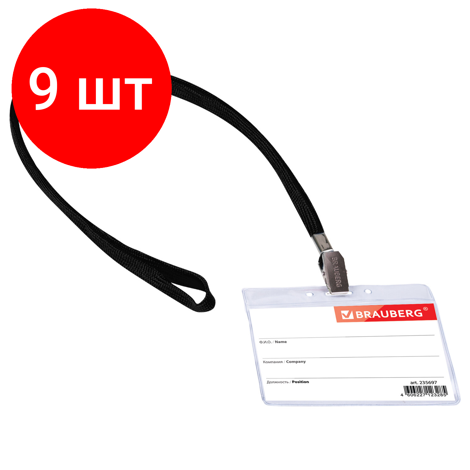 Комплект 9 шт, Бейдж горизонтальный (60х90 мм), на черной ленте 45 см, BRAUBERG, 235697