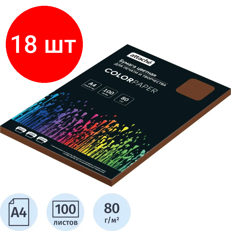Комплект 18 штук, Бумага цветная Attache (коричневый интенсив), 80г, А4, 100 л