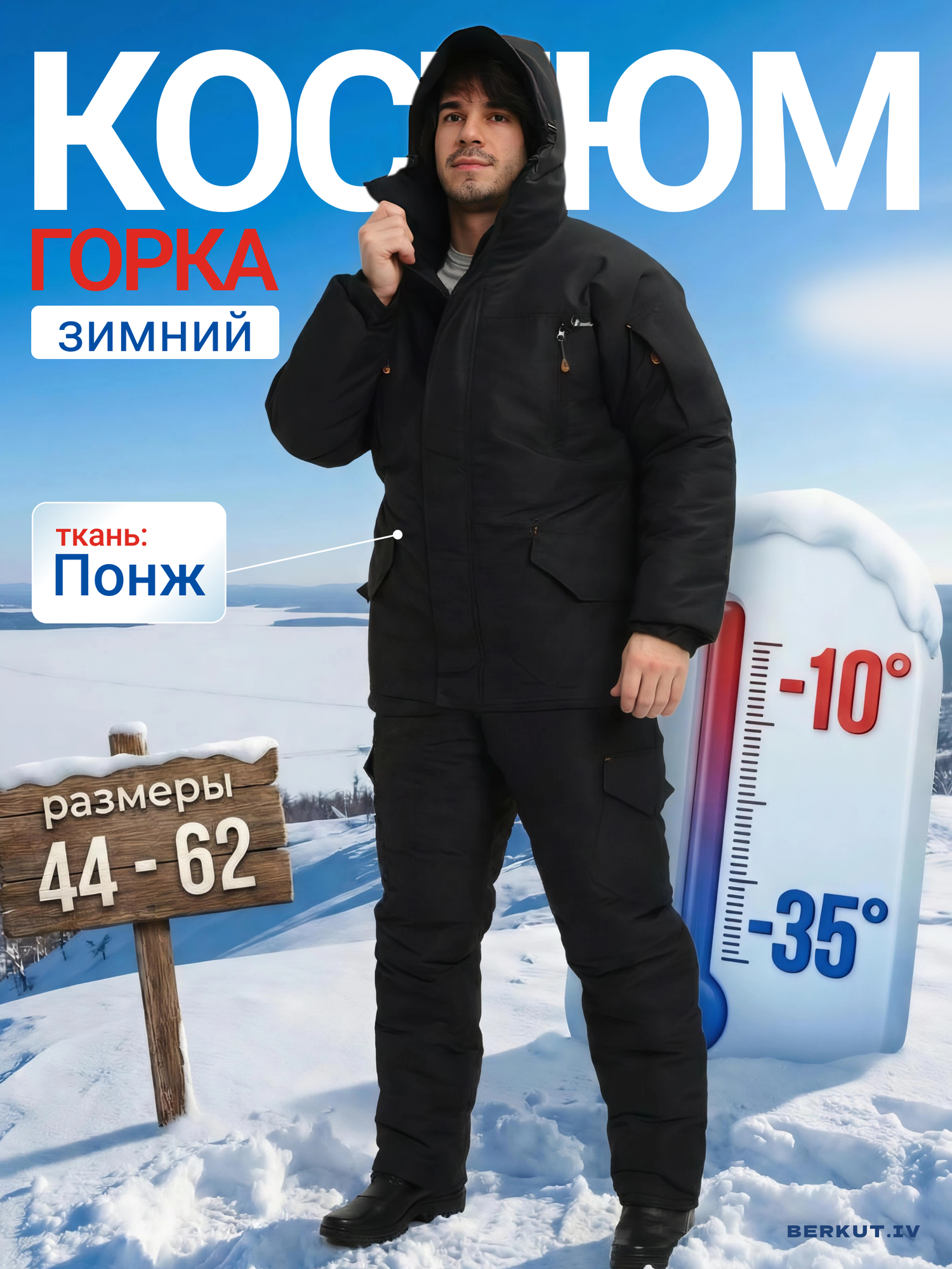 Костюм Горка Зимний BERKUT.IV, Костюм рыболовный зимний мужской , Костюм тактический зимний