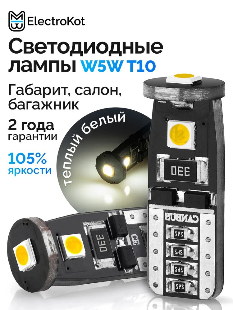 Светодиодная лед лампа T10 W5W ElectroKot MiniMax canbus 4300K теплый белый свет 2 шт, в габариты подсветку салона
