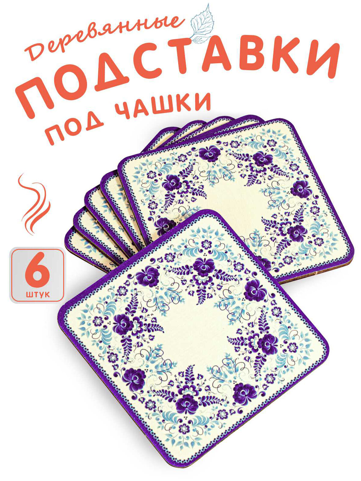 Квадратные подставки под кружки и стаканы из дерева 9х9 см набор 6 шт для кухни и интерьера