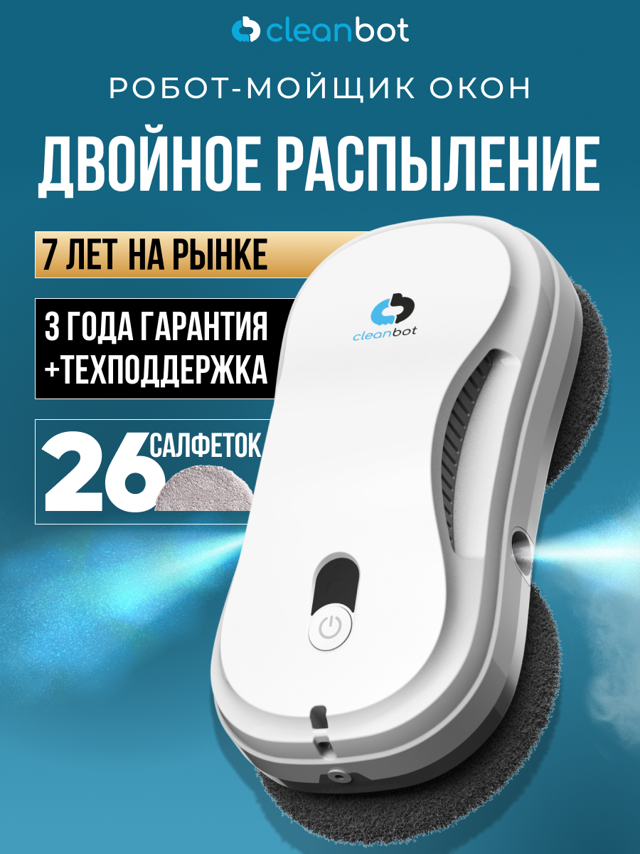 Робот мойщик окон с двойным распылением Cleanbot, 26 салфеток