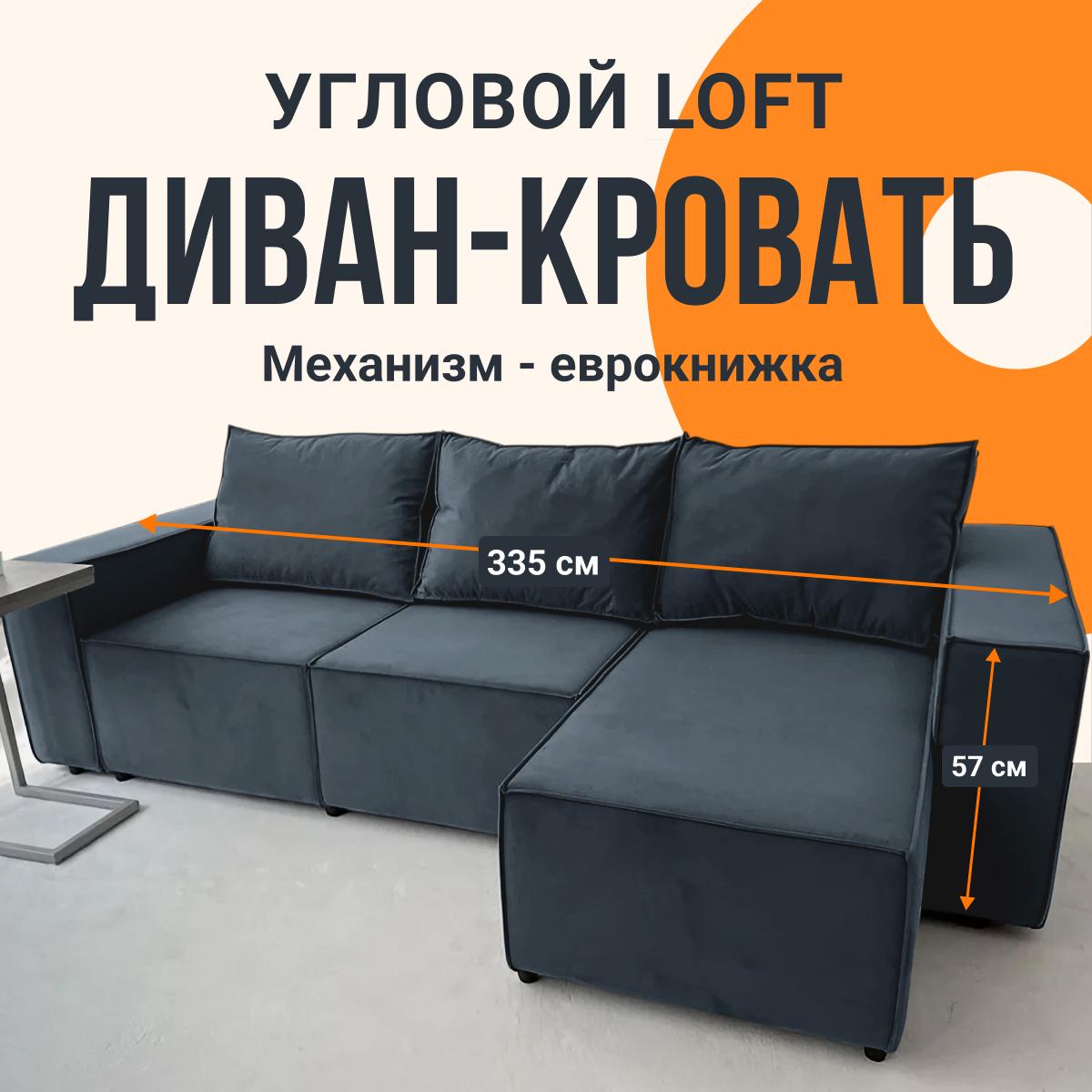 Угловой диван кровать LOFT 335×105 см, независимый пружинный блок, велюр, ящик для белья, еврокнижка, цвет графит