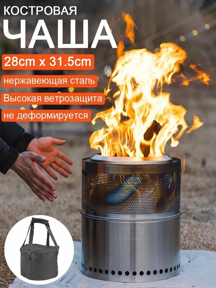 Костровая чаша, переносной костер из нержавеющей стали, уличный дровяной камин со съёмным зольником, вентиляция на 360 , для патио, заднего двора, улицы, 28cmx31.5CM