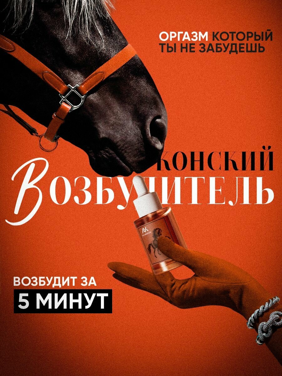 Конский Возбудитель / Возбуждающие капли, виагра, 18+, афродизиак, для усиления ощущений / 50 мл капли для усиления ощущений 50 мл афродизиак капли конский возбудитель 50 мл