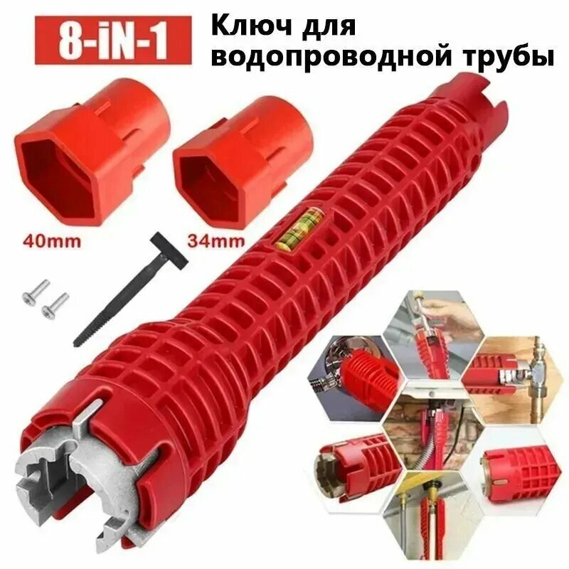 Ключ сантехнический 8 в 1, многофункциональный инструмент для раковин и смесителей, универсальный ключ для гаек и кранов, 260 мм, красный