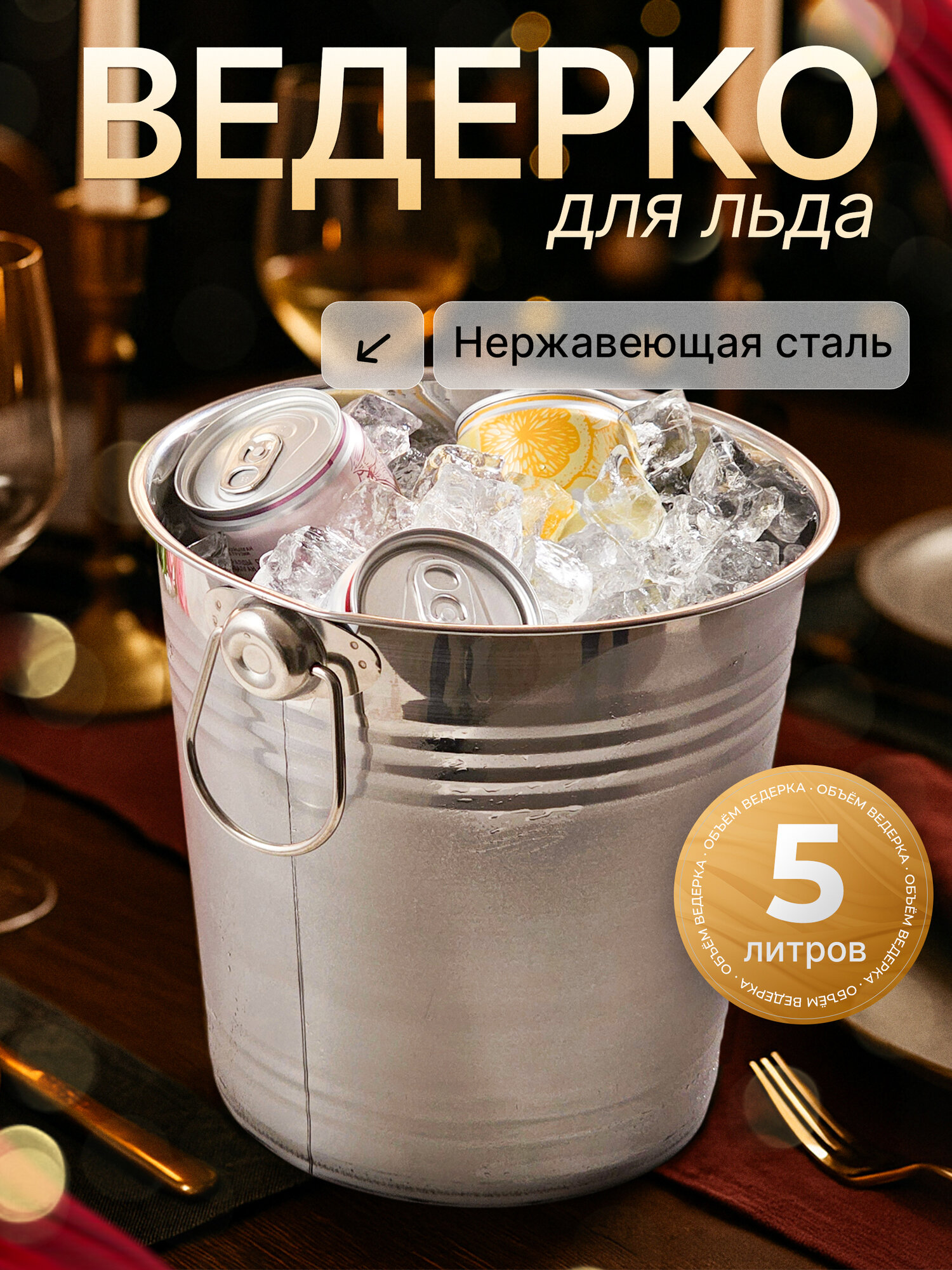 Ведро для льда Акценты уюта, металлическое ведерко для охлаждения бутылок вина и шампанского