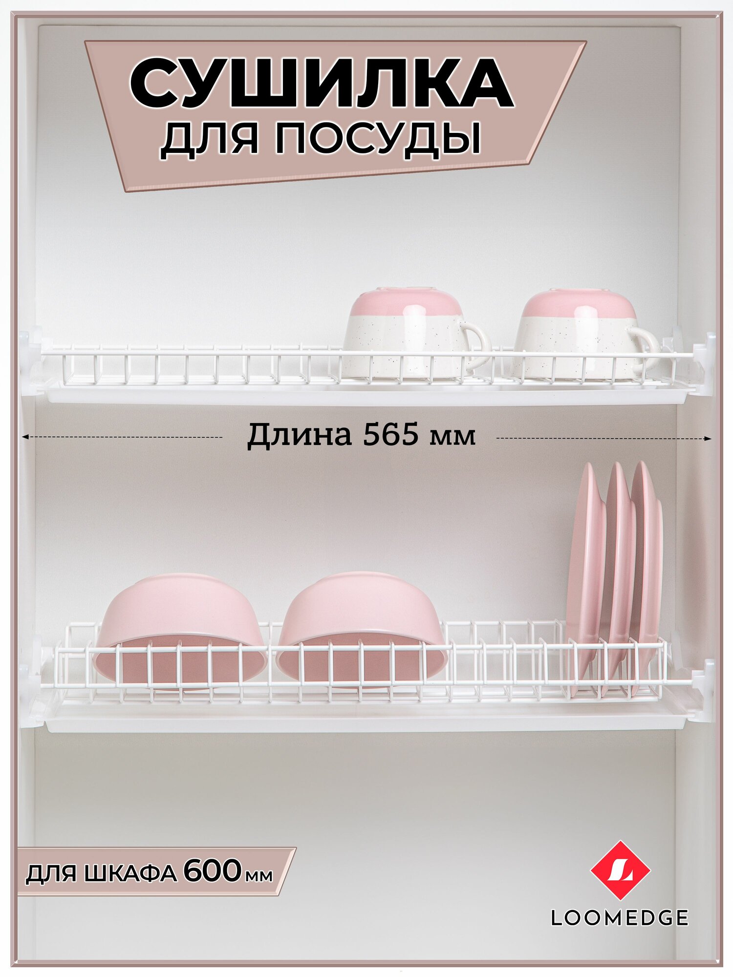 Сушилка для посуды в шкаф 60см белая, двухъярусная с 2-мя поддонами, посудосушитель 600мм
