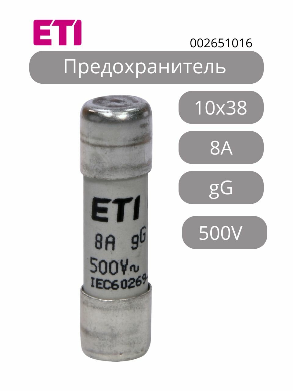 10 шт/уп Предохранитель CH10x38 gG 8A 500V, ETI 002651016