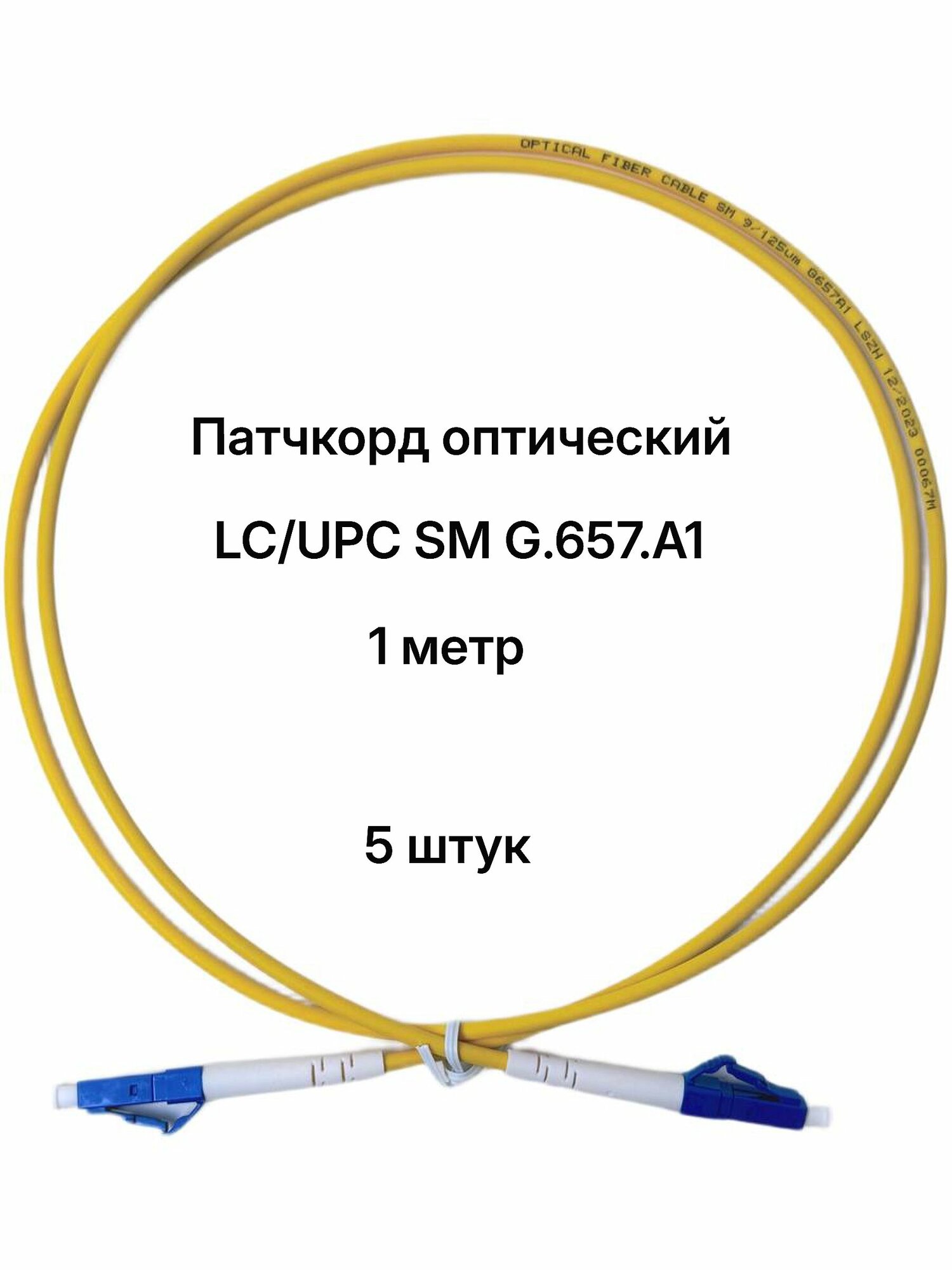 Патчкорд оптический LC/UPC SM G.657. A1 1 метр (5 штук)