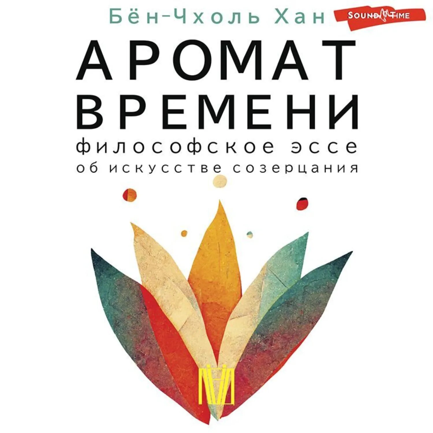 Аромат времени. Философское эссе об искусстве созерцания [Аудиокнига]